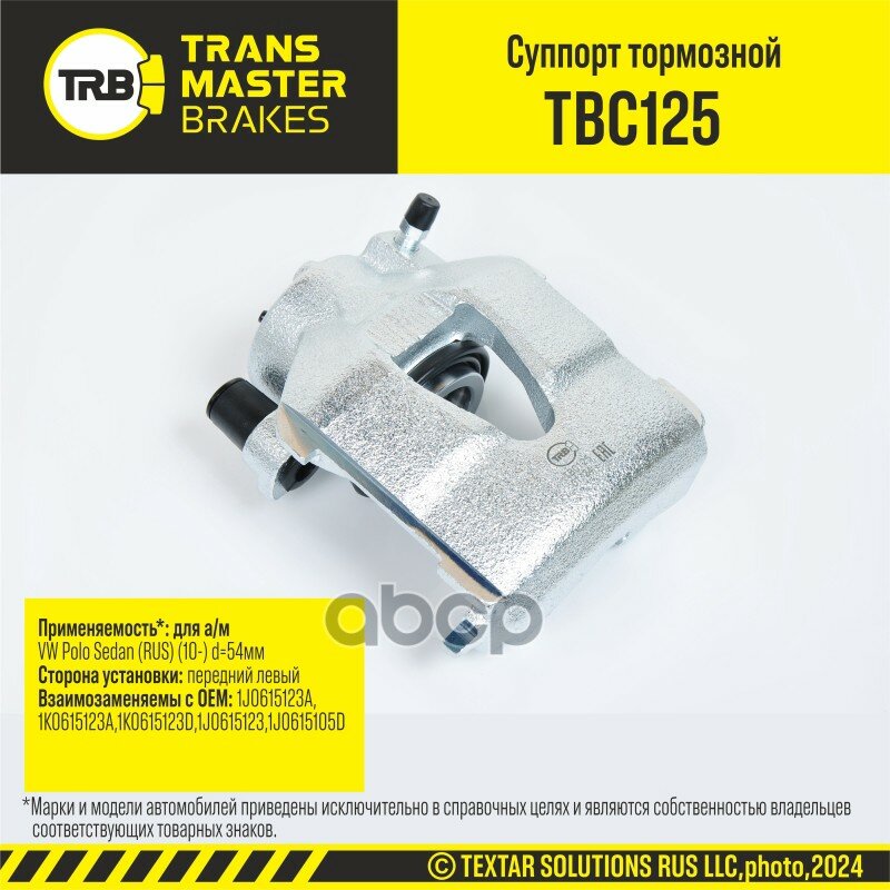 Суппорт тормозной передний левый VW Polo Sedan (RUS) (10-) 1ZG d=54мм TRANSMASTER арт. tbc125