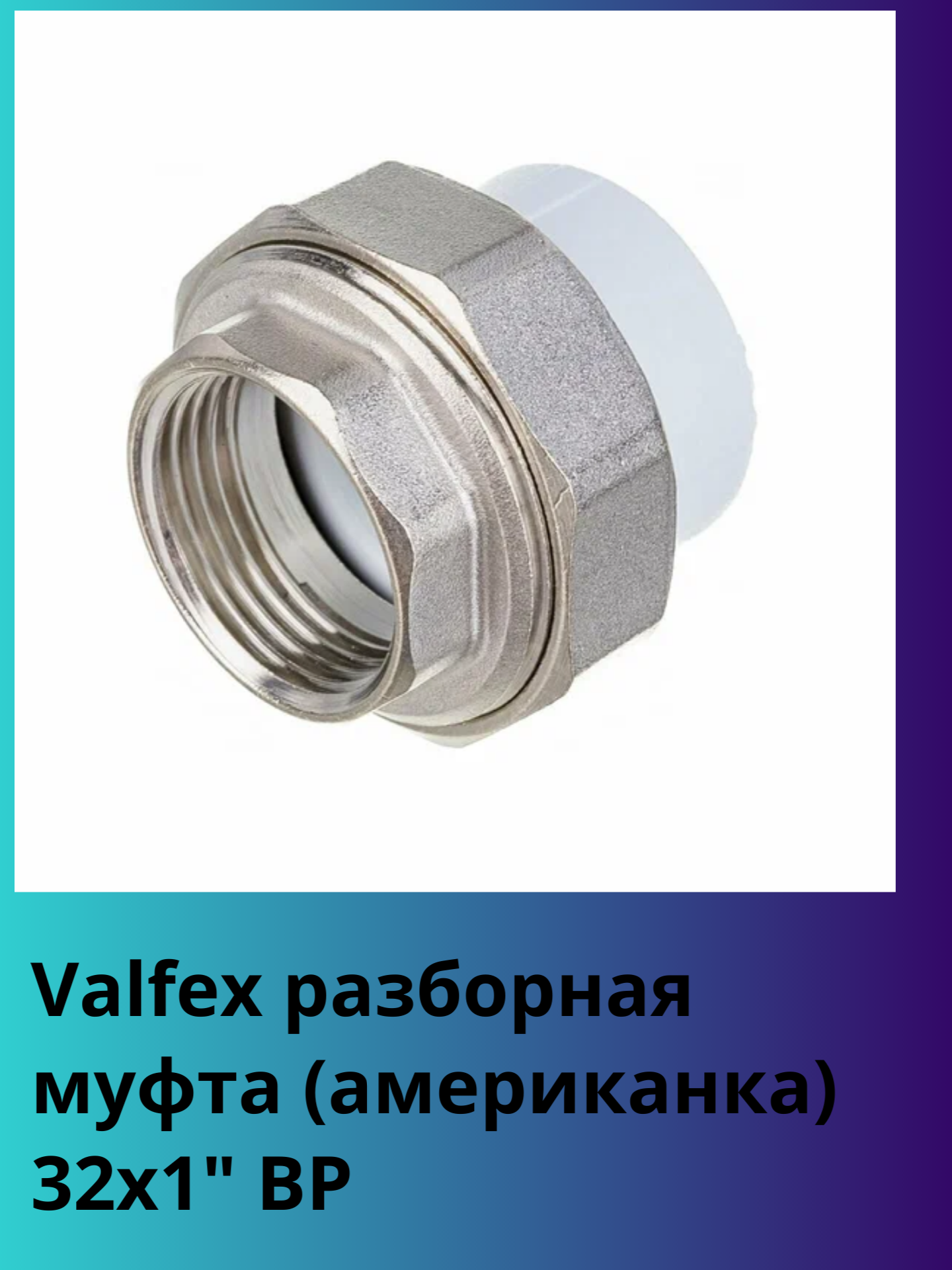 Муфта 32*1" полипропиленовая комбинированная, разъёмная (американка) ВР Valfex комплект 5 шт