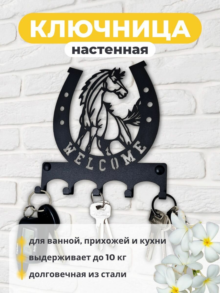 Ключница настенная в прихожую металл Welcome Подкова закрытая Лошадь