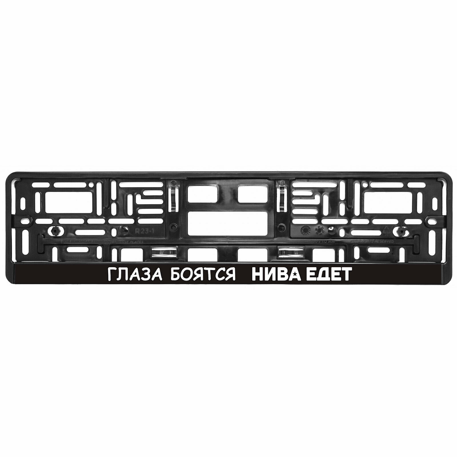 Рамка для номера автомобиля глаза боятся нива едет 1 шт черная / Рамка номерного знака с надписью пластиковая