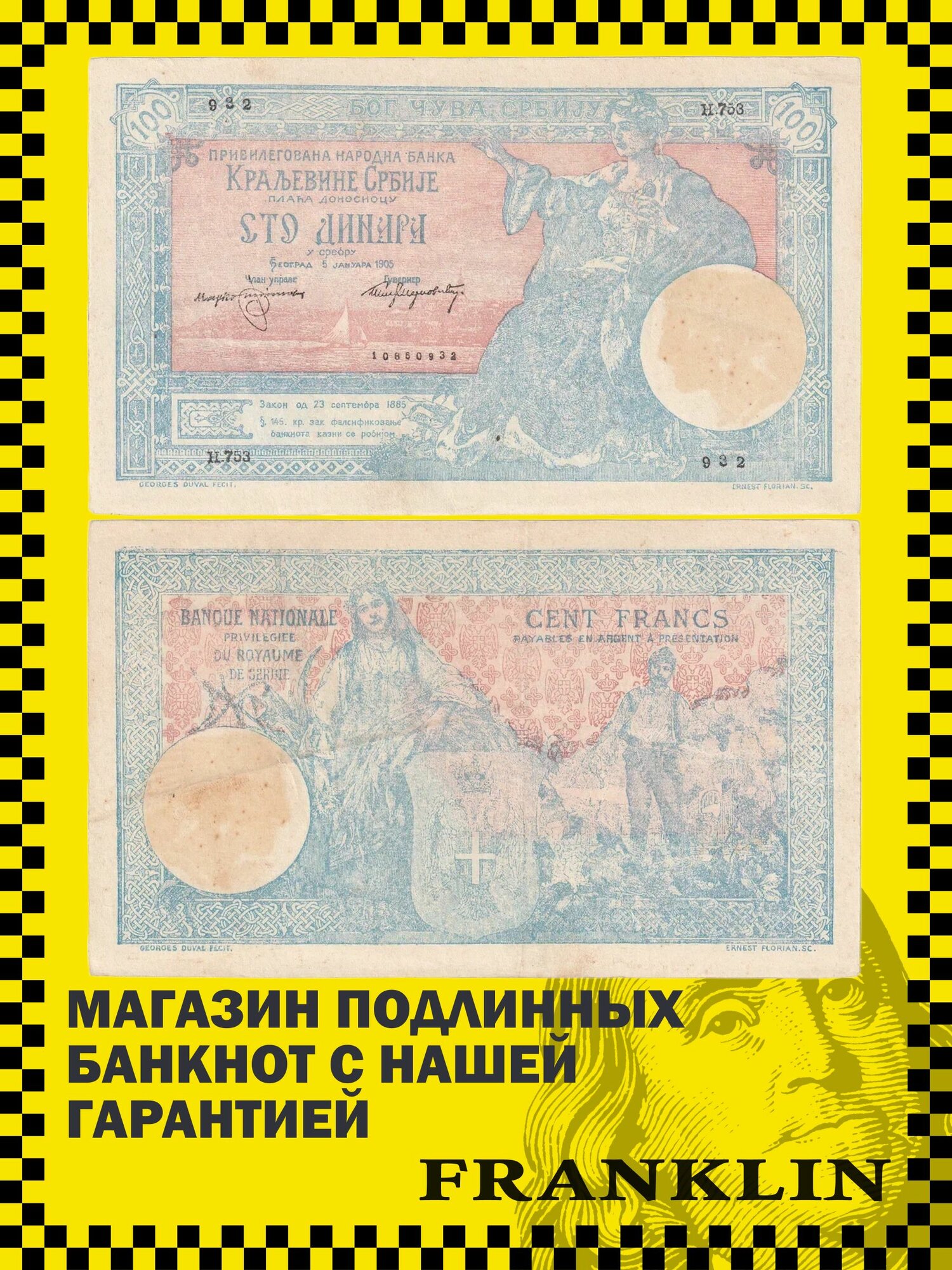 Банкнота Сербия 100 динаров 1905 год (F) Pick 12