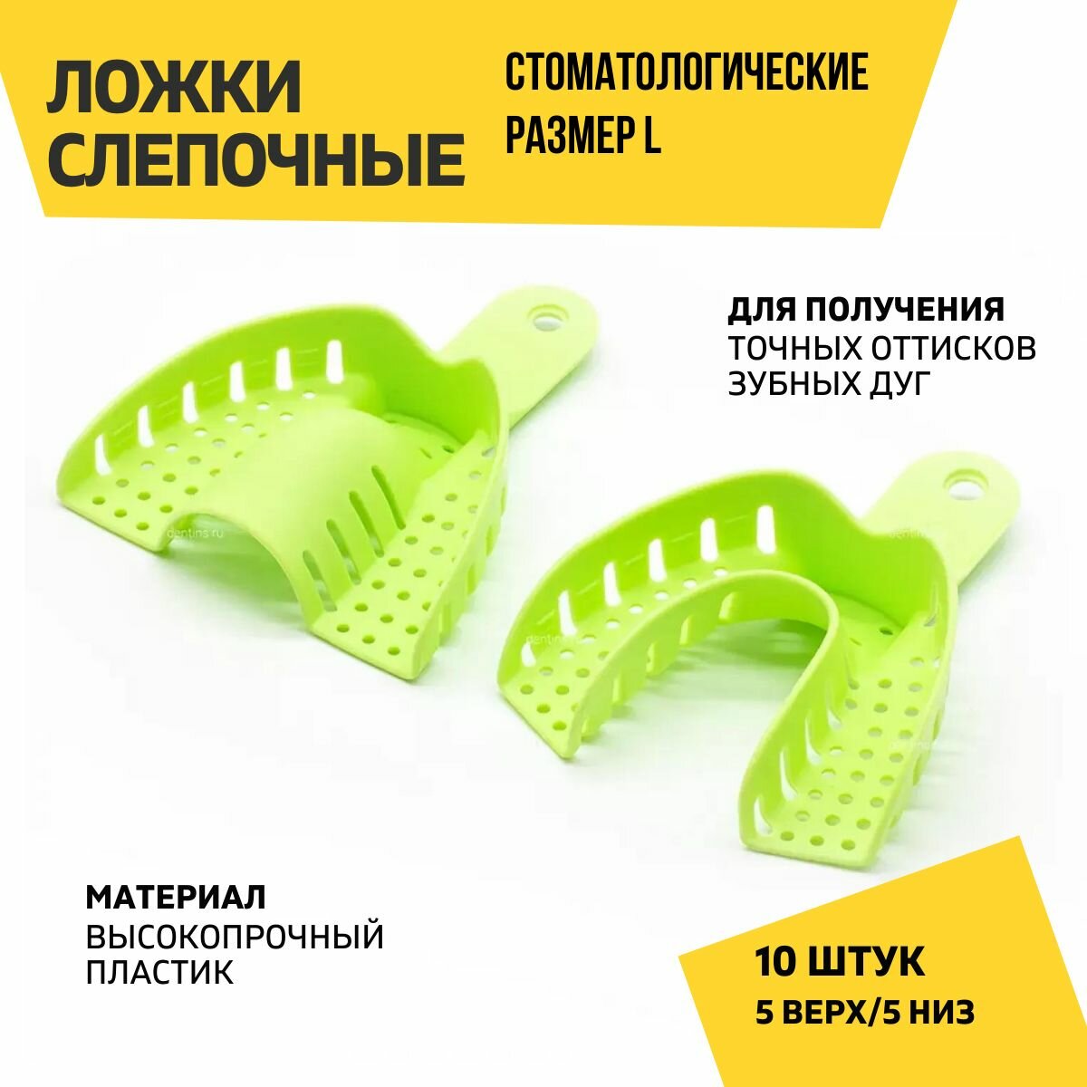 Набор из 10 пластмассовых оттискных ложек для снятия слепков (5 верх, 5 низ), L