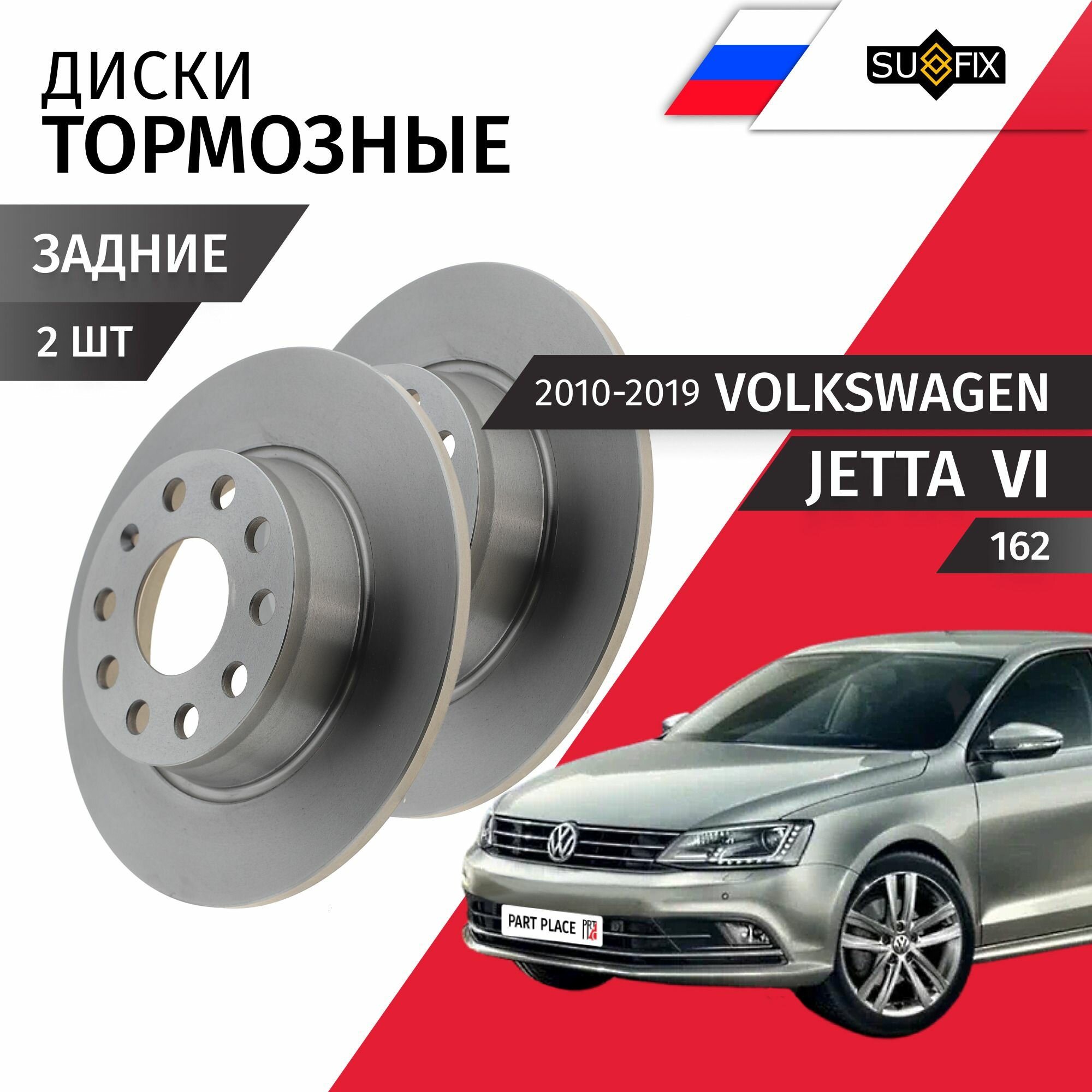 Диски тормозные задние 272мм Volkswagen Jetta (6) 162 2010 - 2019 Комплект 2 шт SUFIX