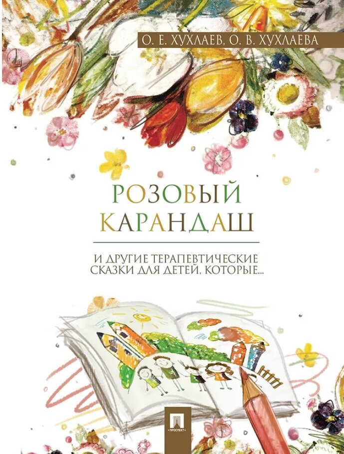 Розовый карандаш Терапевтические сказки Книга Хухлаев ОЕ Хухлаева ОВ 0+