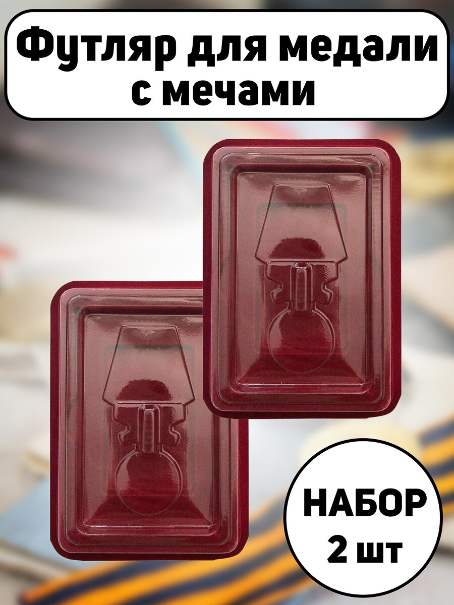Набор Футляров для медали с мечами бархатистый бордовый флок с прозрачной крышкой 2шт