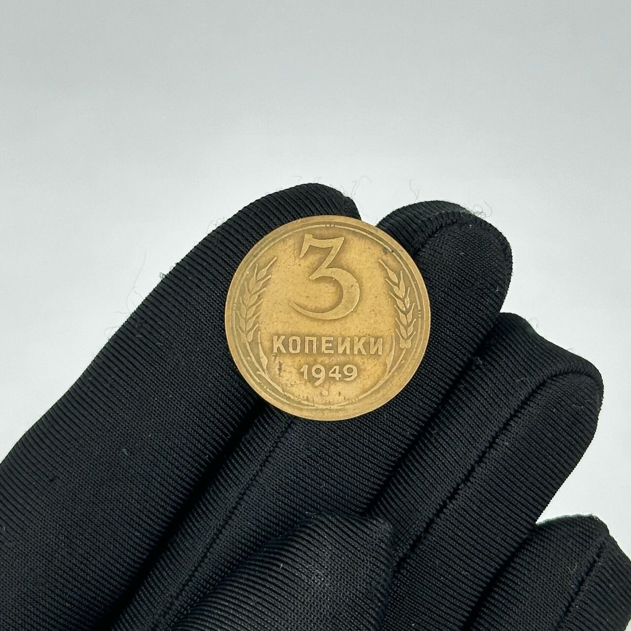 Монета 3 копейки 1949 год СССР