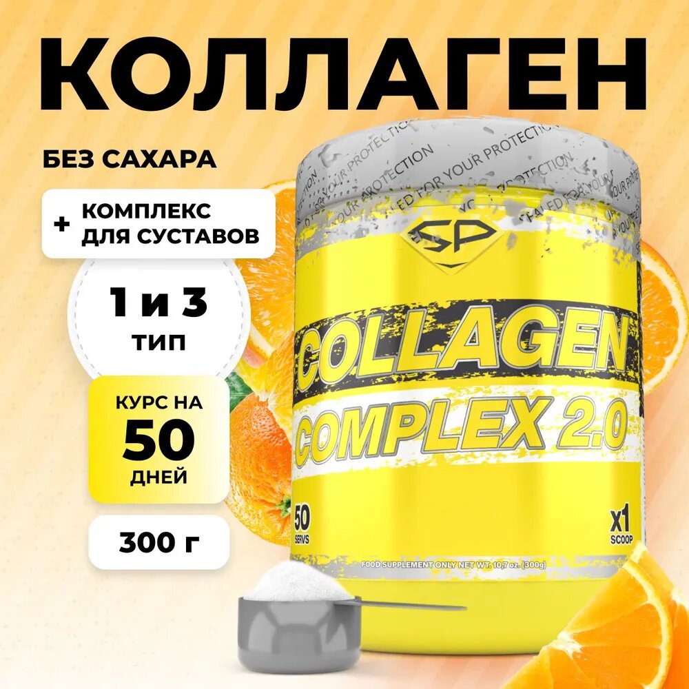 Коллаген гидролизованный STEEL POWER Collagen Complex 2.0, Апельсин, 300 г (50 порций)