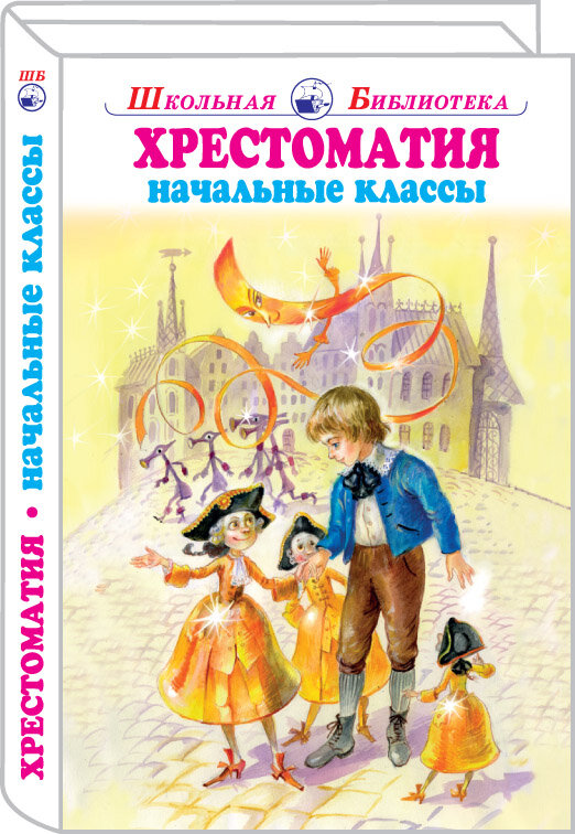 Хрестоматия начальные классы