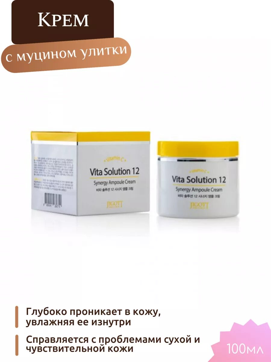 Ампульный крем Jigott Vita Solution 12 Synergy, с витамином С, 100 мл