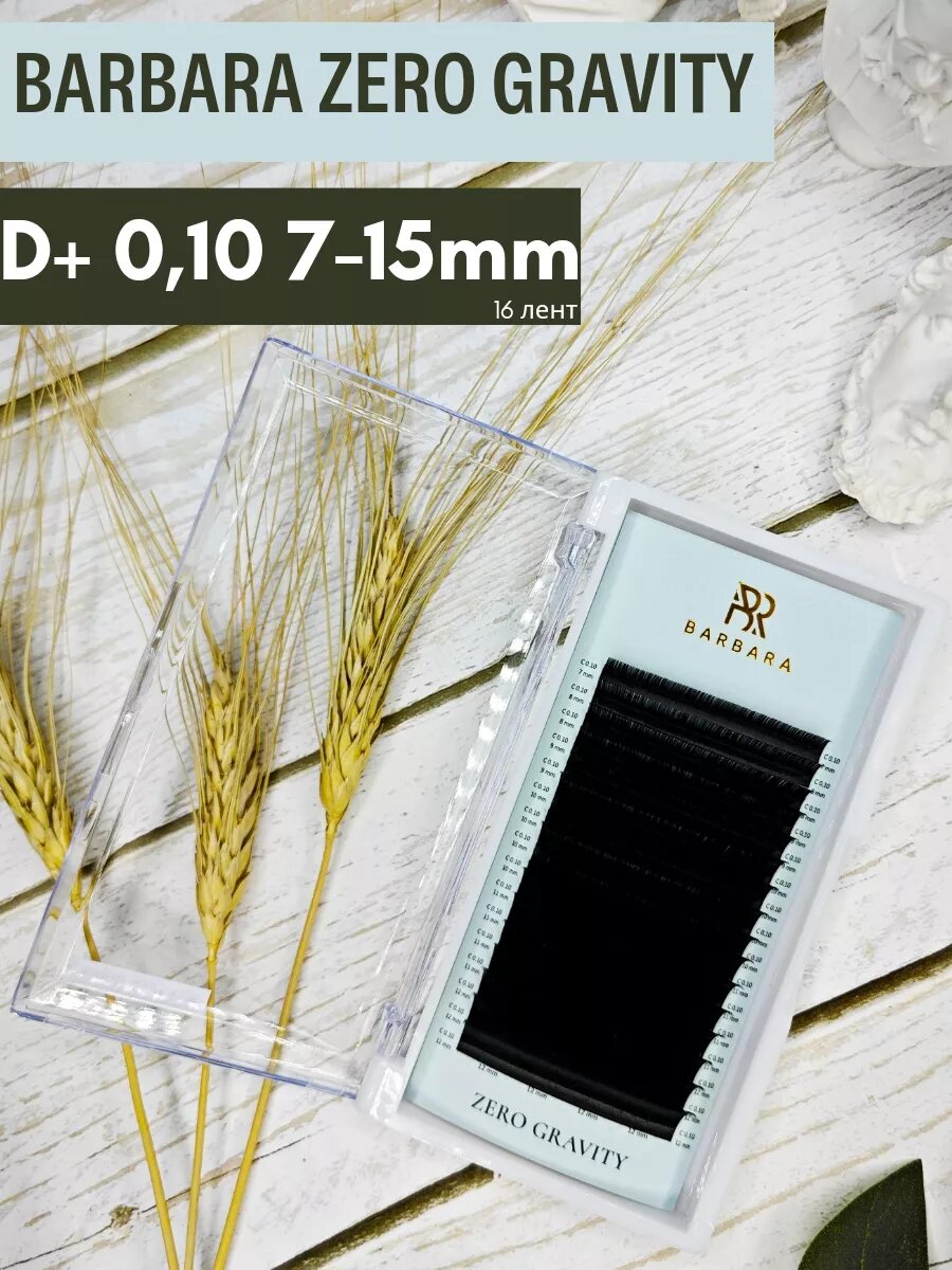 Ресницы BARBARA Zero Gravity NEW черные изгиб D+ 0.10 7-15мм