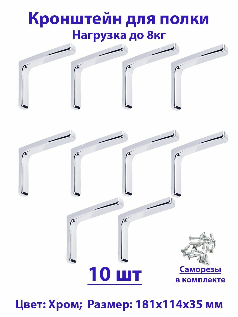 Кронштейн для полок 181мм, полкодержатель, консоль, для стола, хром, комплект - 10шт