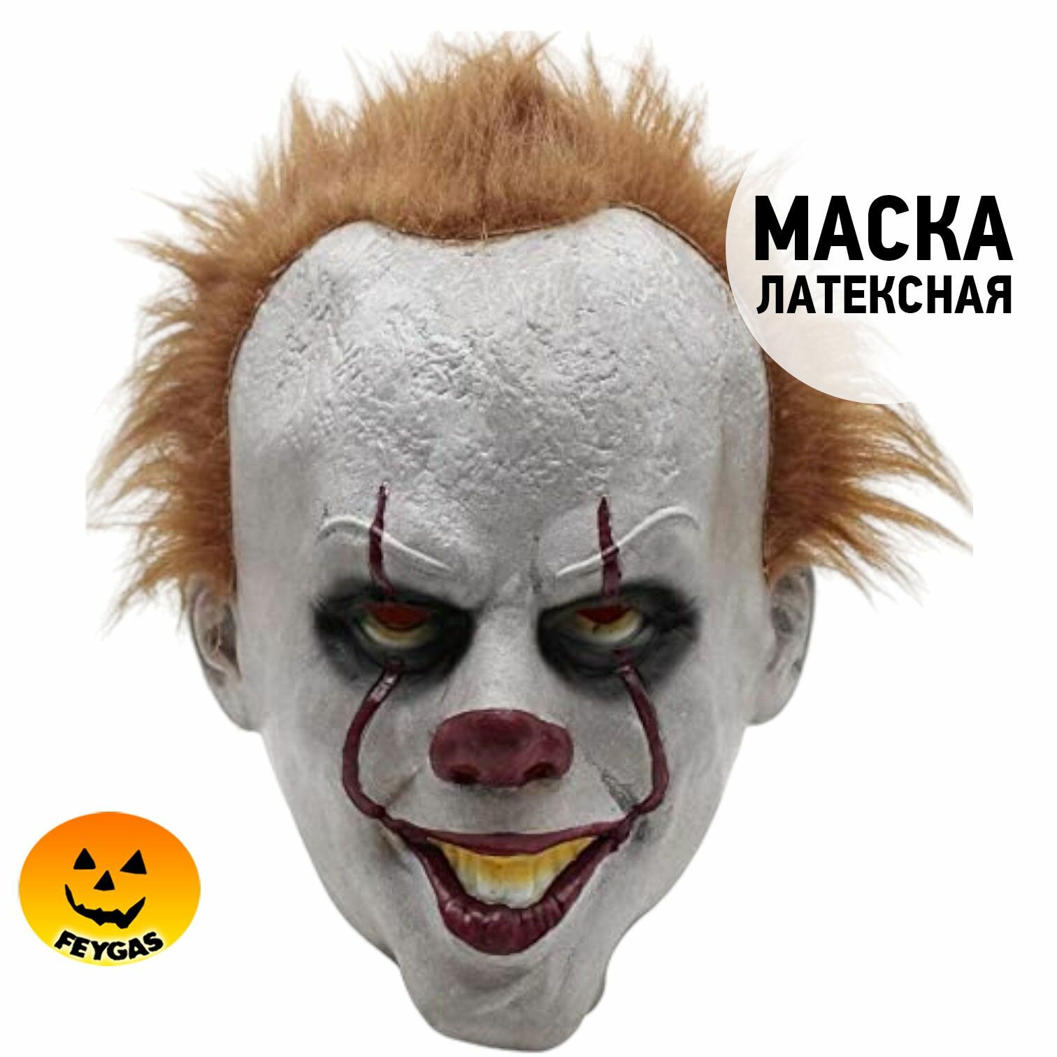 Маска Пеннивайза