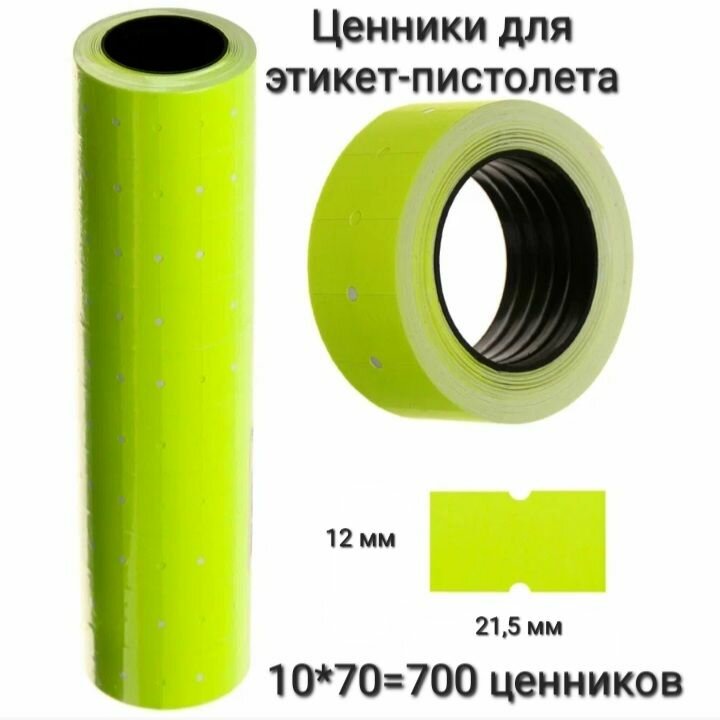 Ценники для этикет пистолета, самоклеющиеся, размер 21.5*12 мм, 10 роликов в упаковке, 70 шт в одном ролике, жёлтые