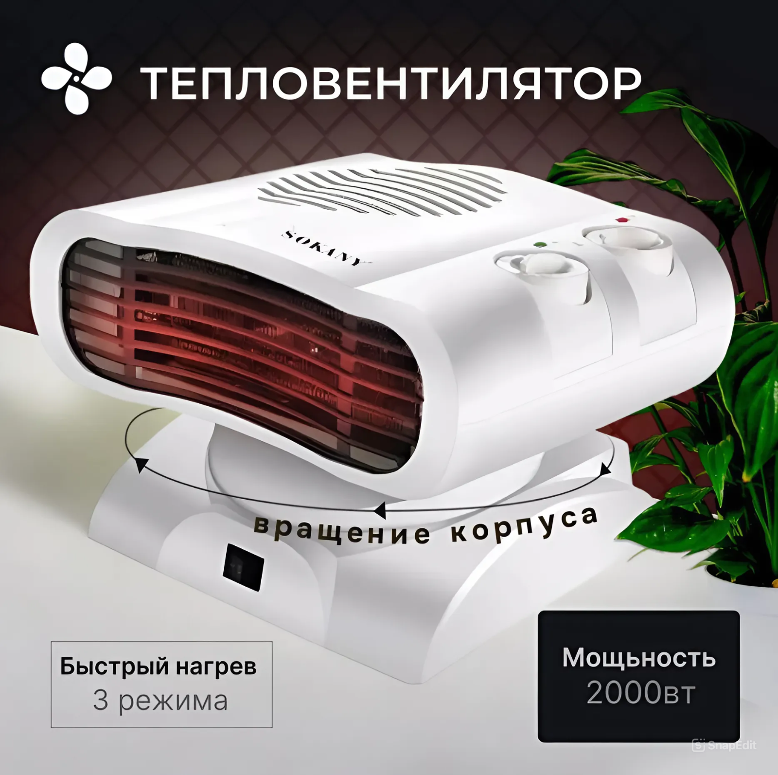 Обогреватель SOKANY SK-1655