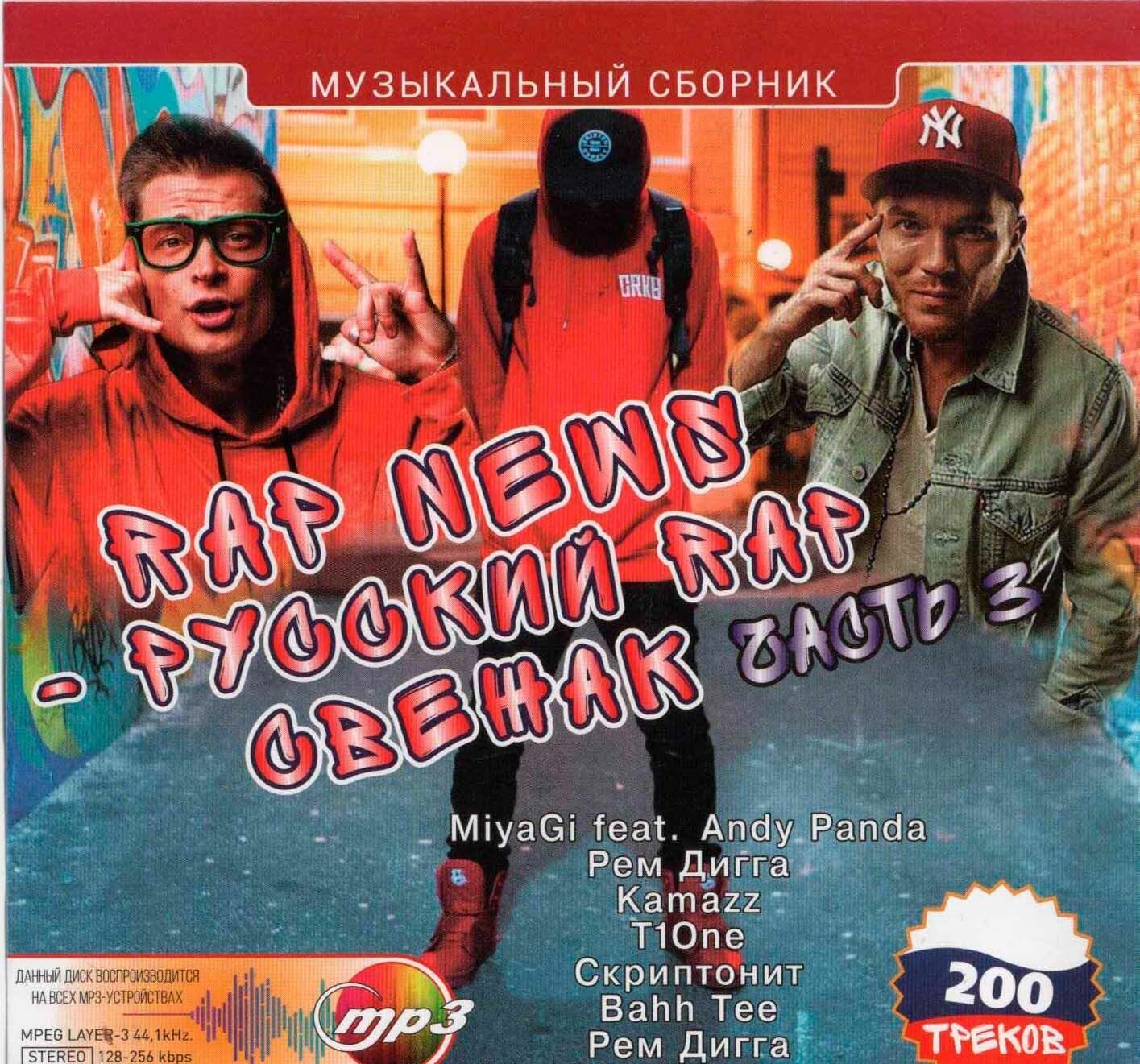 Rap News - Русский Свежак Часть 3 (Лучшее за 5 Лет) (200 Хитов) (МР3)