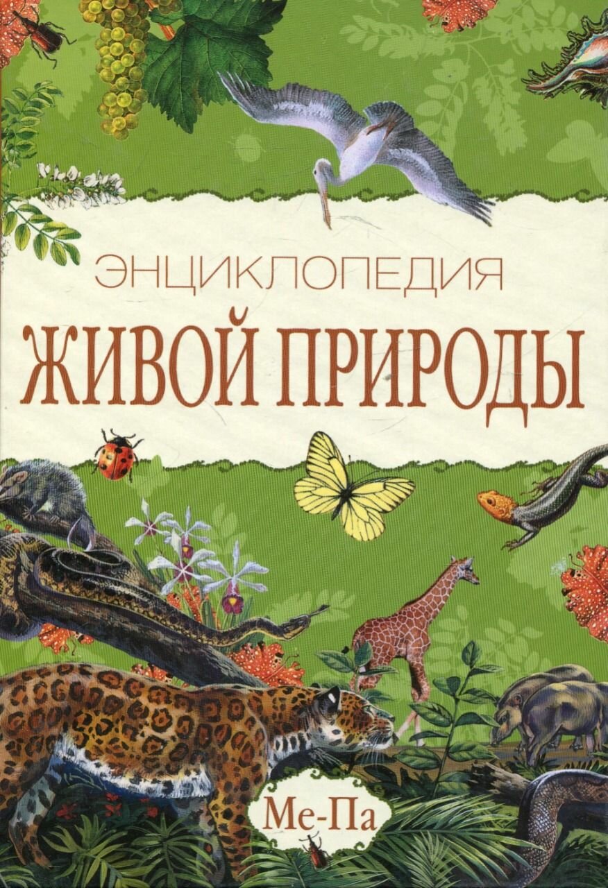 Энциклопедия живой природы. В 10 томах. Том 6