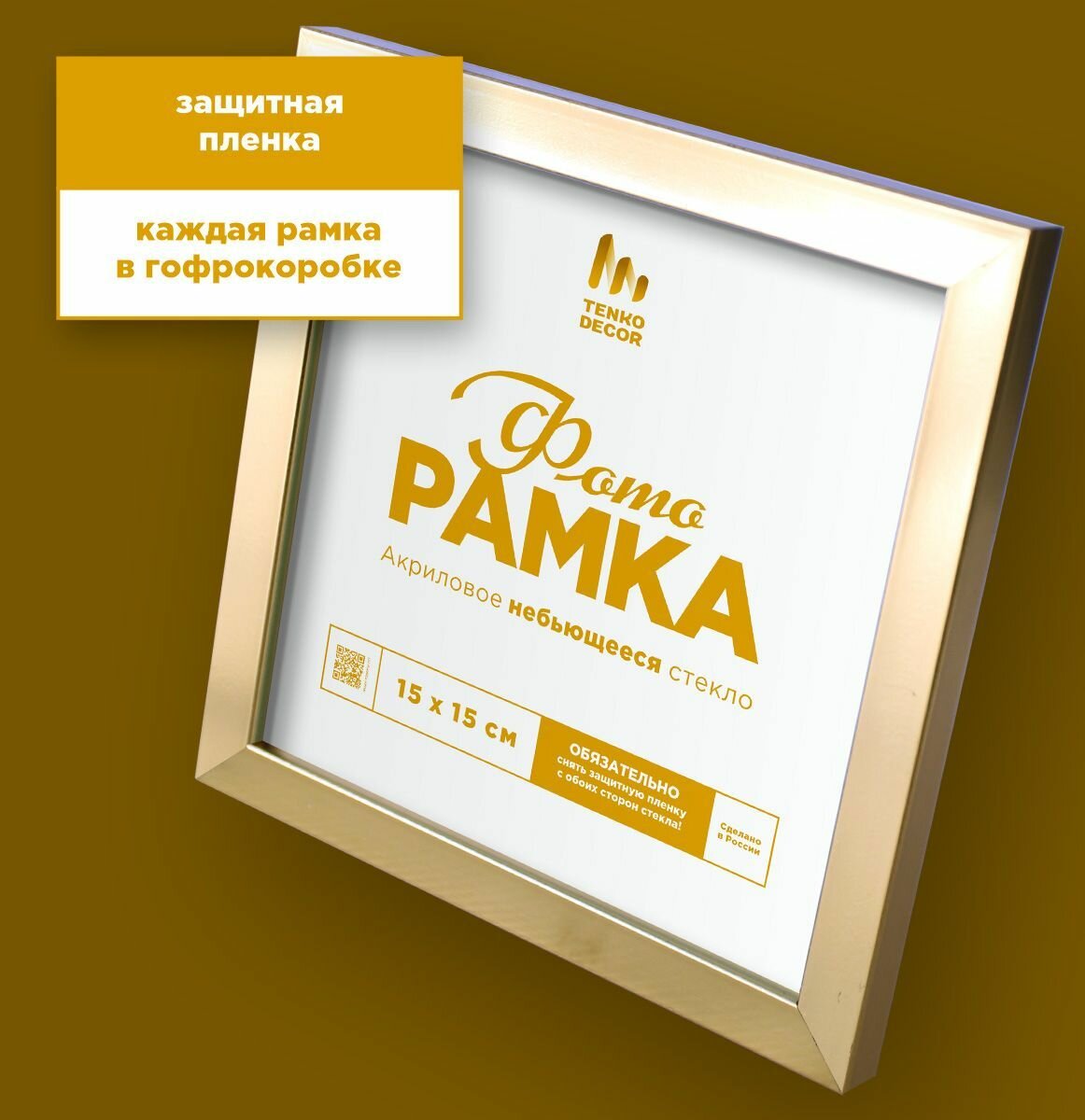 Фоторамка 15х15 см золотая / стиль IKEA / В коробке (гарантия целости!), фоторамка небьющаяся из пластика для сертификатов, грамот, алмазной мозаики, вышивки, фотографий, TENKO, 1 шт.