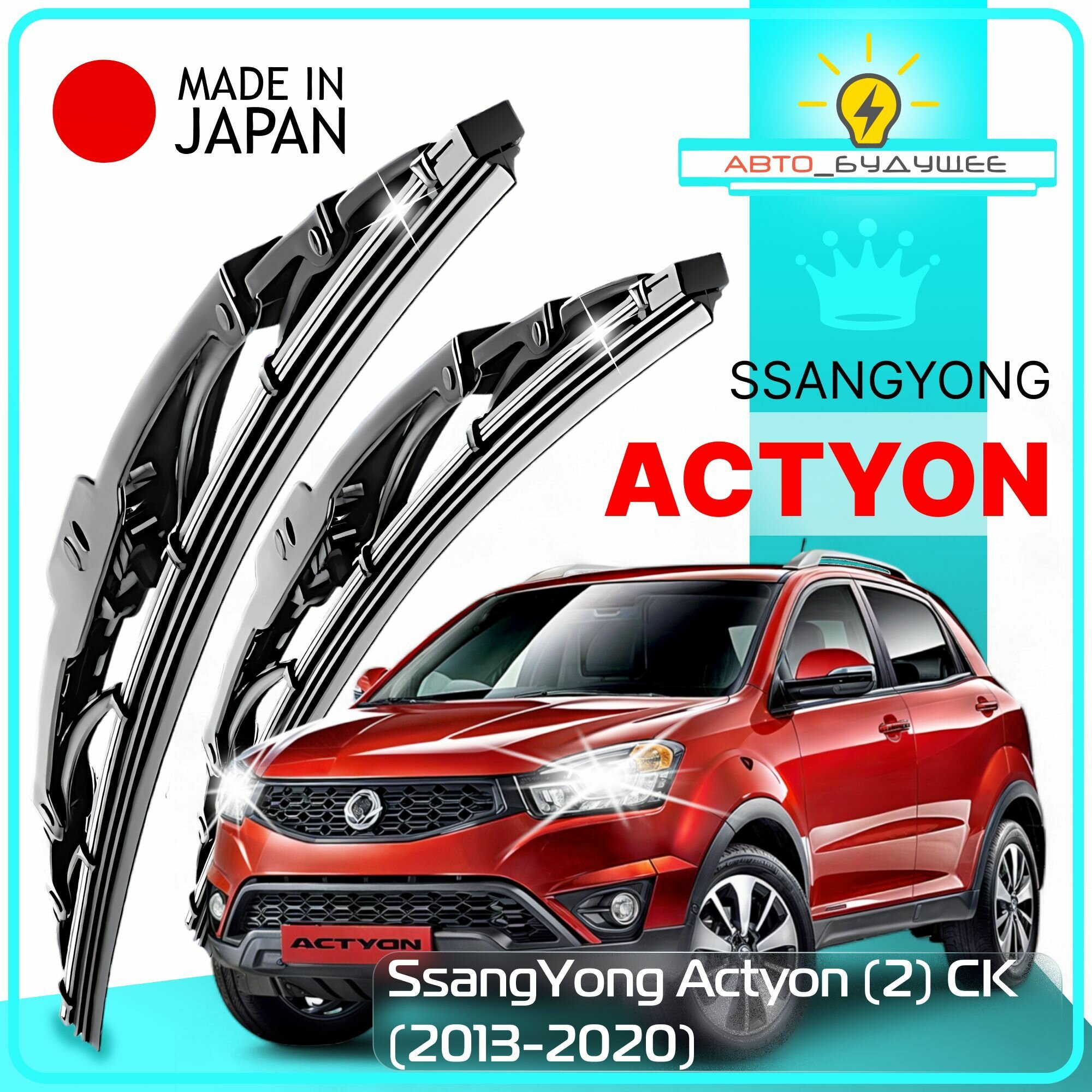 Дворники SsangYong Actyon (2) CK СсангЙонг Актион рест. 2013 2014 2015 2016 2017 2018 2019 2020 2021 Щетки стеклоочистителя каркасные автомобильные /япония 600мм-400мм к-т 2шт.