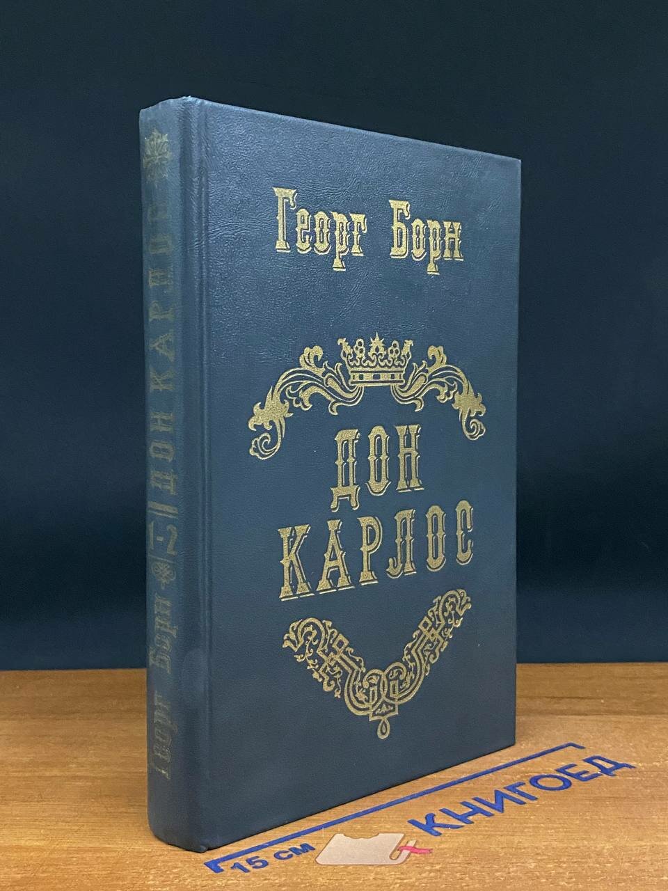 Книга. Дон Карлос. Части 1 и 2 1993 (2041755080884)