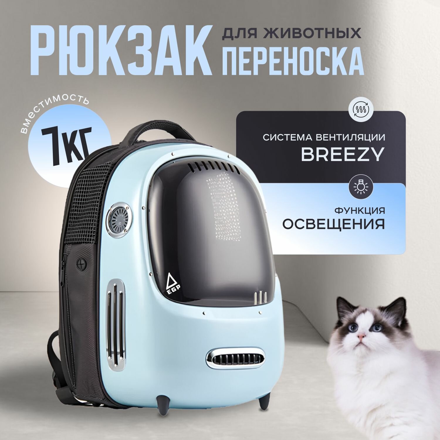 Переноска для кошек и собак с освещением и вентиляцией Breezy / Голубой
