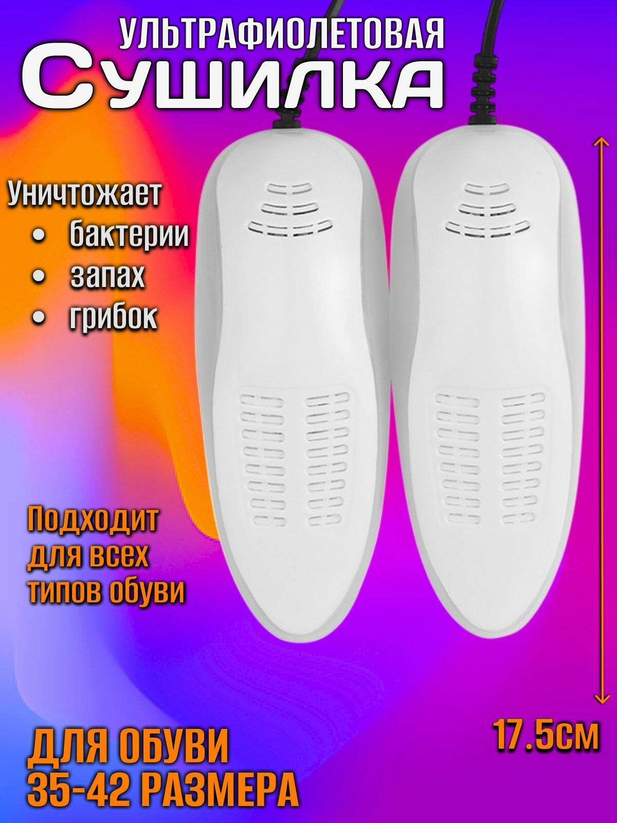 Сушилка для обуви ультрафиолетовая электрическая от запаха и бактерий, для мужской и женской обуви 35 - 42 размера