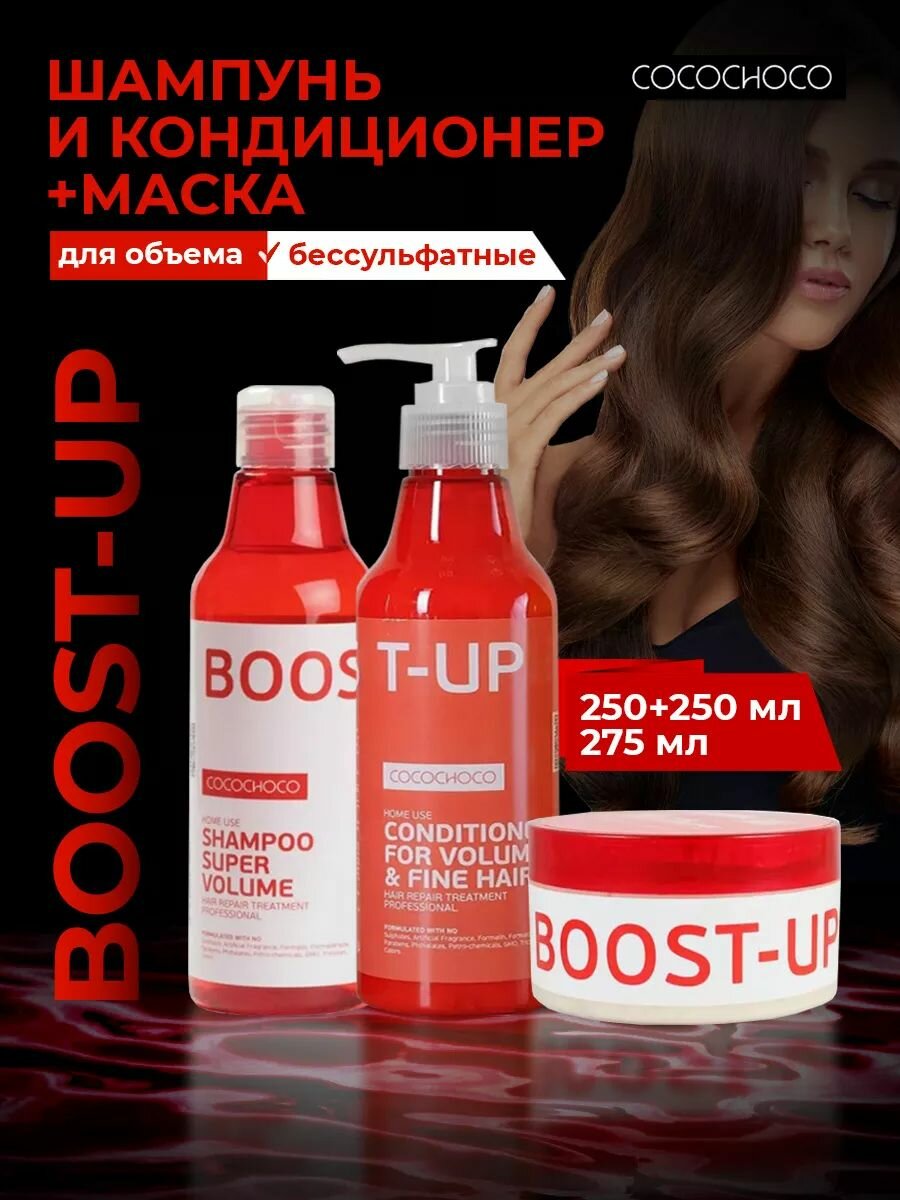 COCOCHOCO Набор для придания объема Volume Set 250/250/275мл