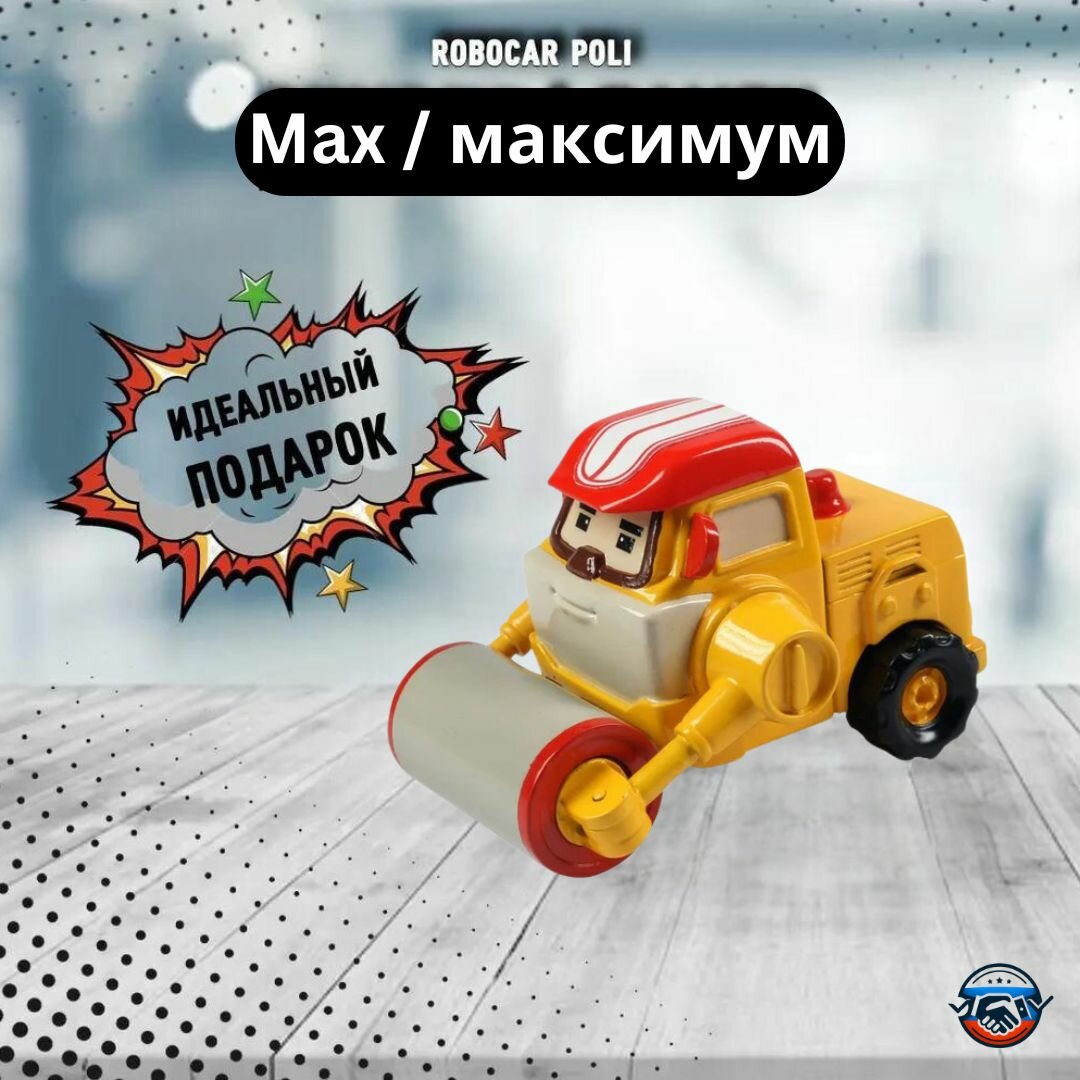 Металлическая машинка Robocar Poli Max — коллекционная игрушка из мультсериала для детей, для игр и путешествий
