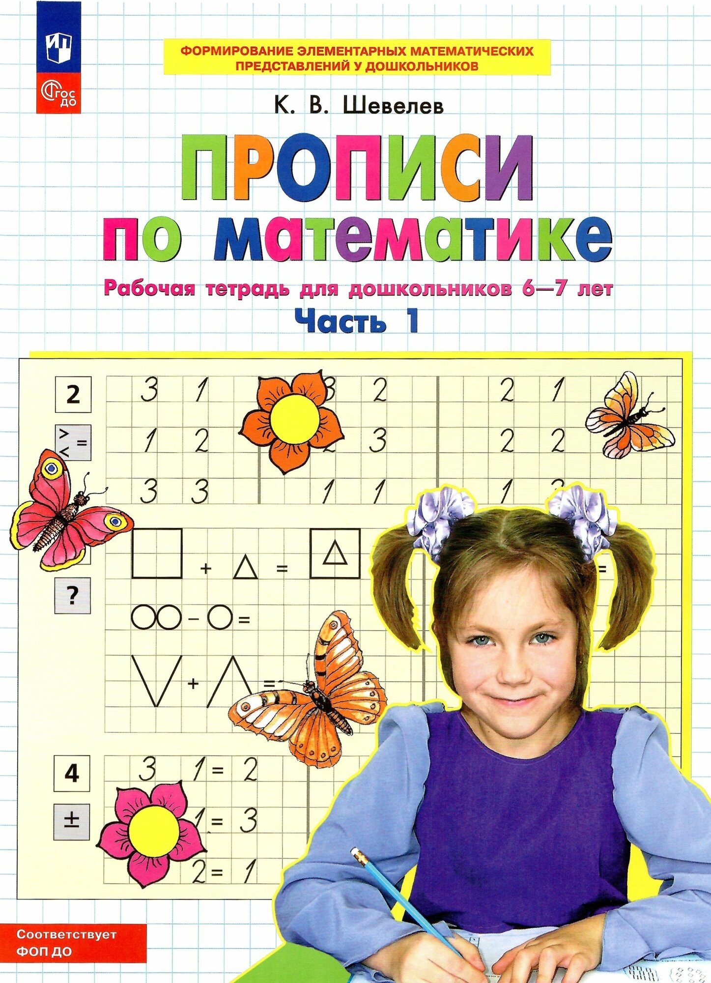 Прописи по математике. Часть 1. Рабочая тетрадь для дошкольников 6-7 лет. Шевелев К. В.