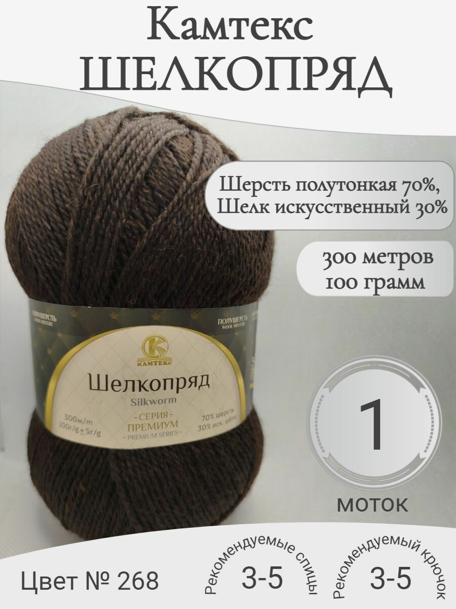Пряжа Камтекс Шелкопряд 268-темный шоколад (1 моток)