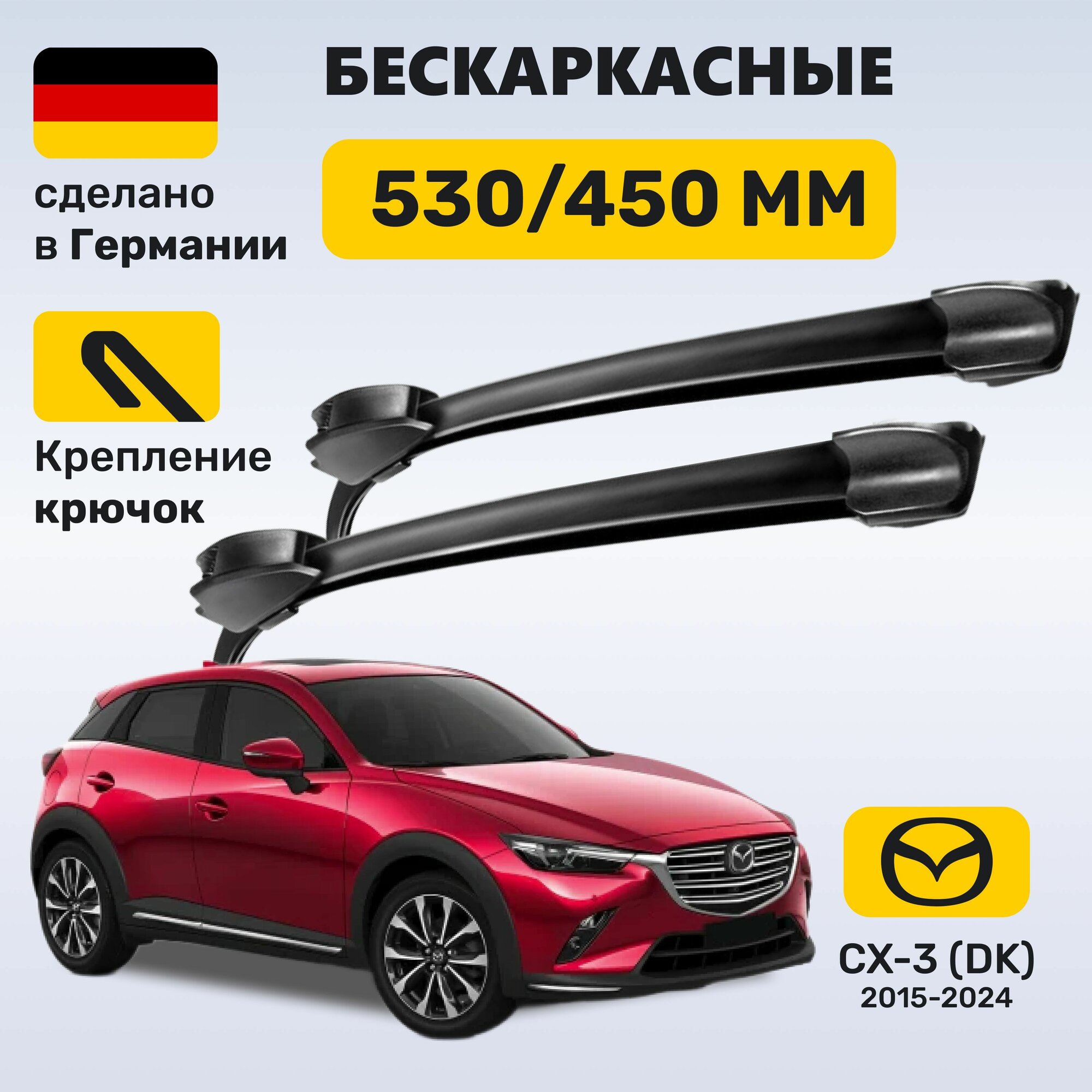 Дворники Mazda CX-3 (DK) 2015-2024, щетки Мазда CX-3 ДК (2015-2024)