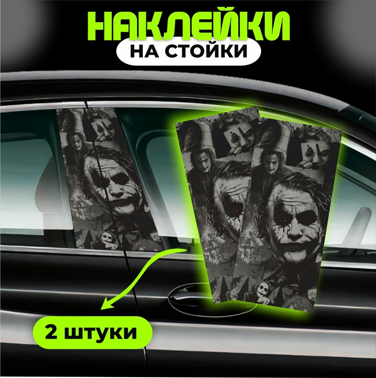 Наклейки на стойки дверей авто Джокер