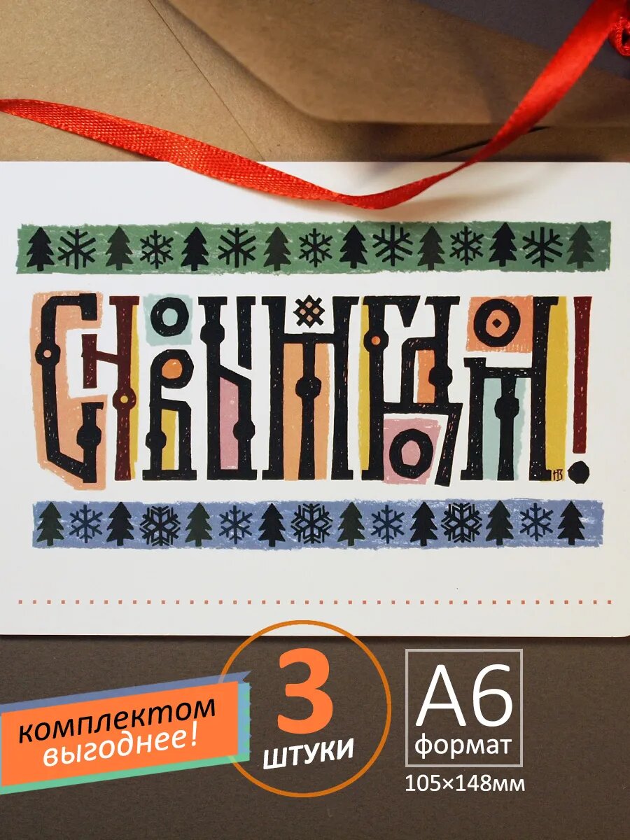 С Новым годом! Открытка новогодняя c конвертом. Русская вязь. А6