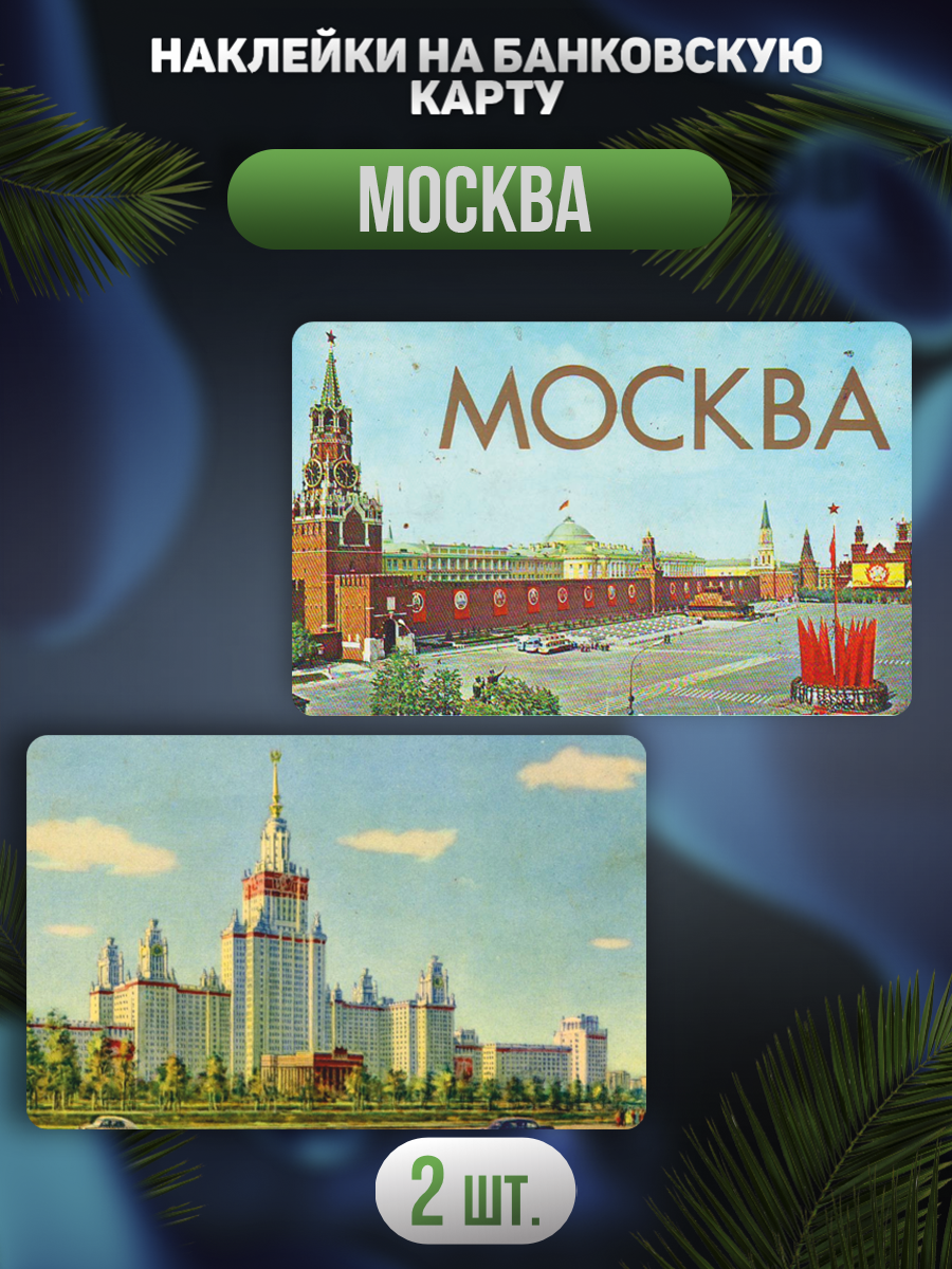 Наклейка на карту Москва Ретро