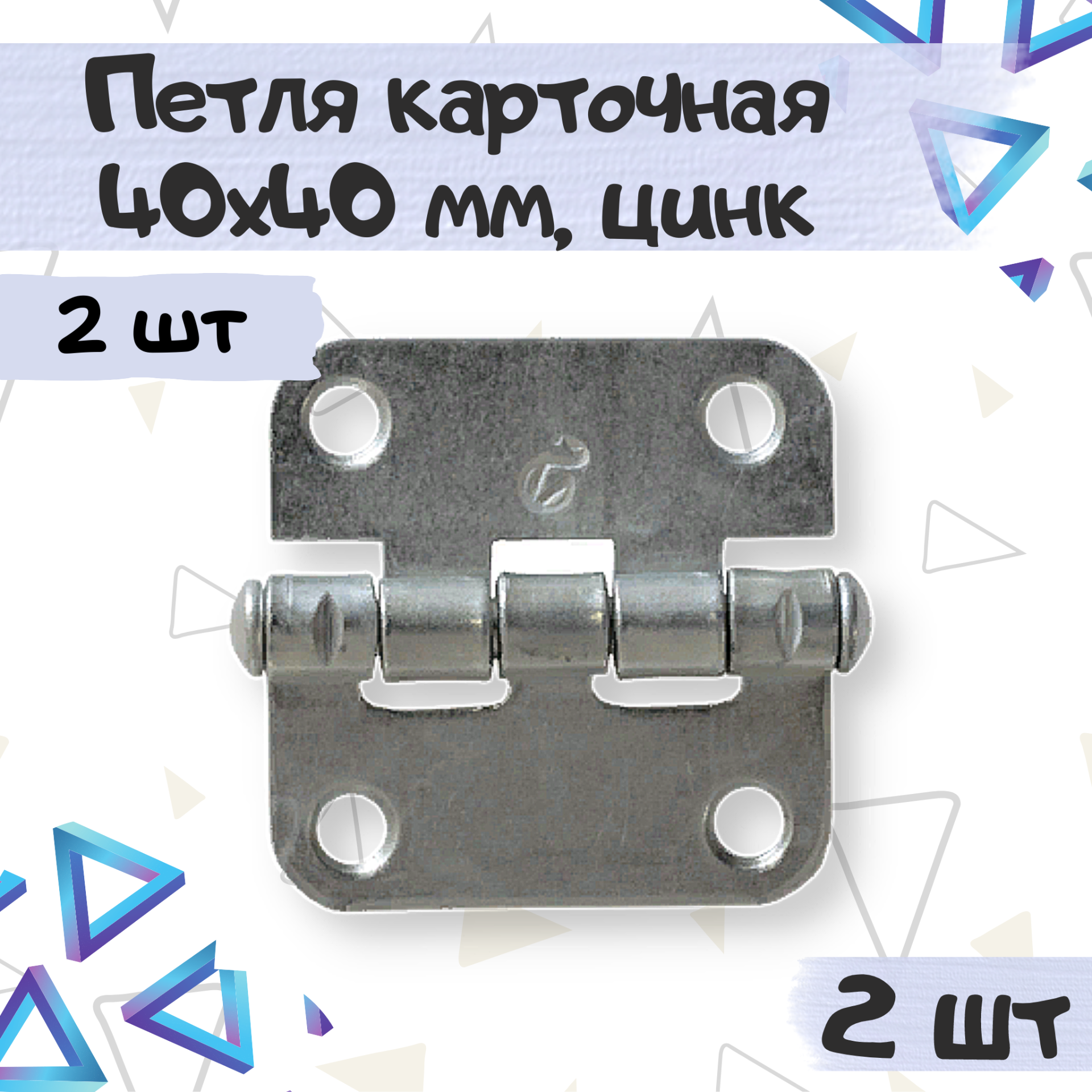 Петля карточная мебельная 40х40мм, цвет - цинк, 2 шт