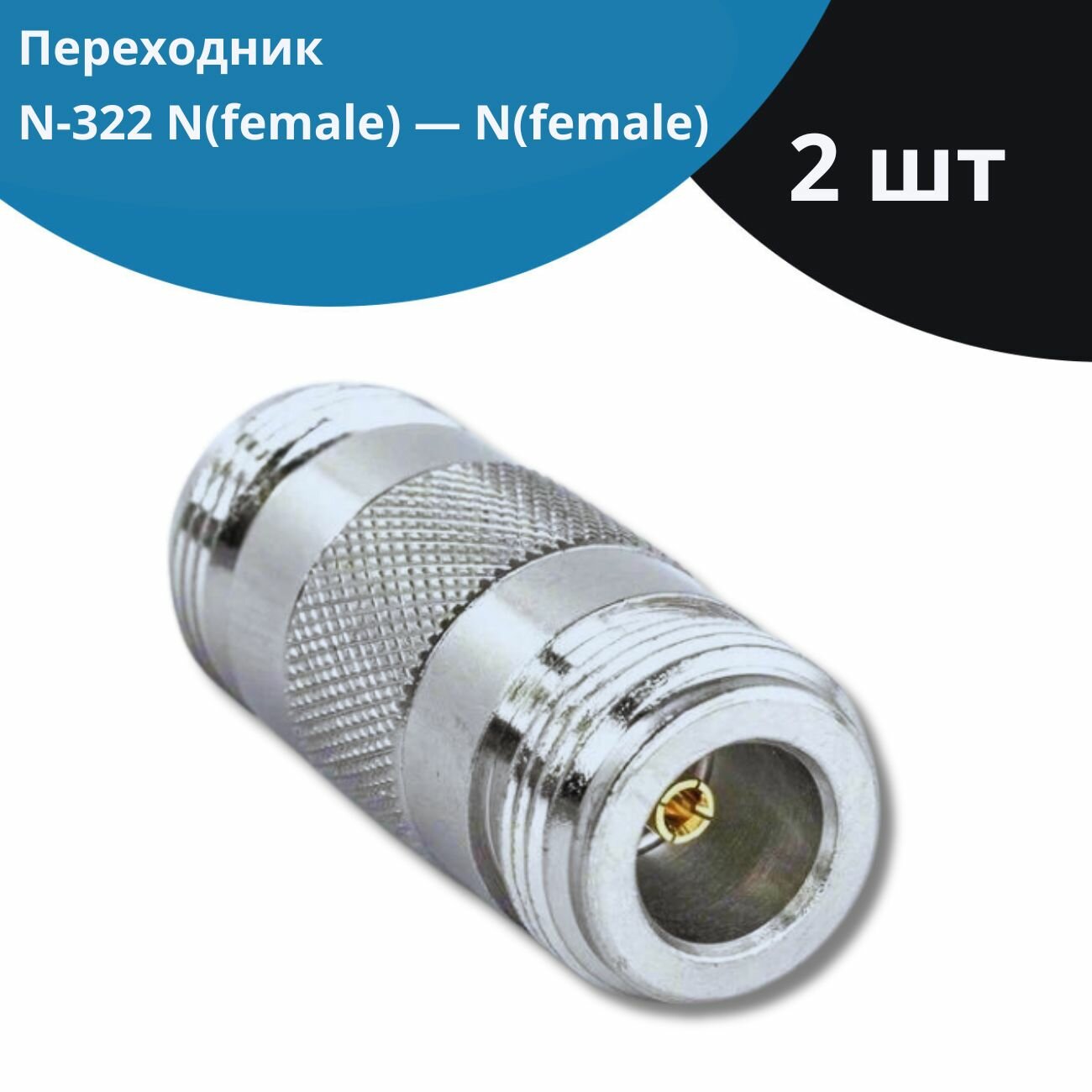 Переходник N-322 N(female) N(female)