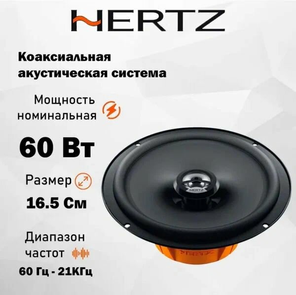 Автомобильная Акустика Hertz DCX 165.3 / Коаксиальная / Колонки автомобильные 6.5" (16.5 см)