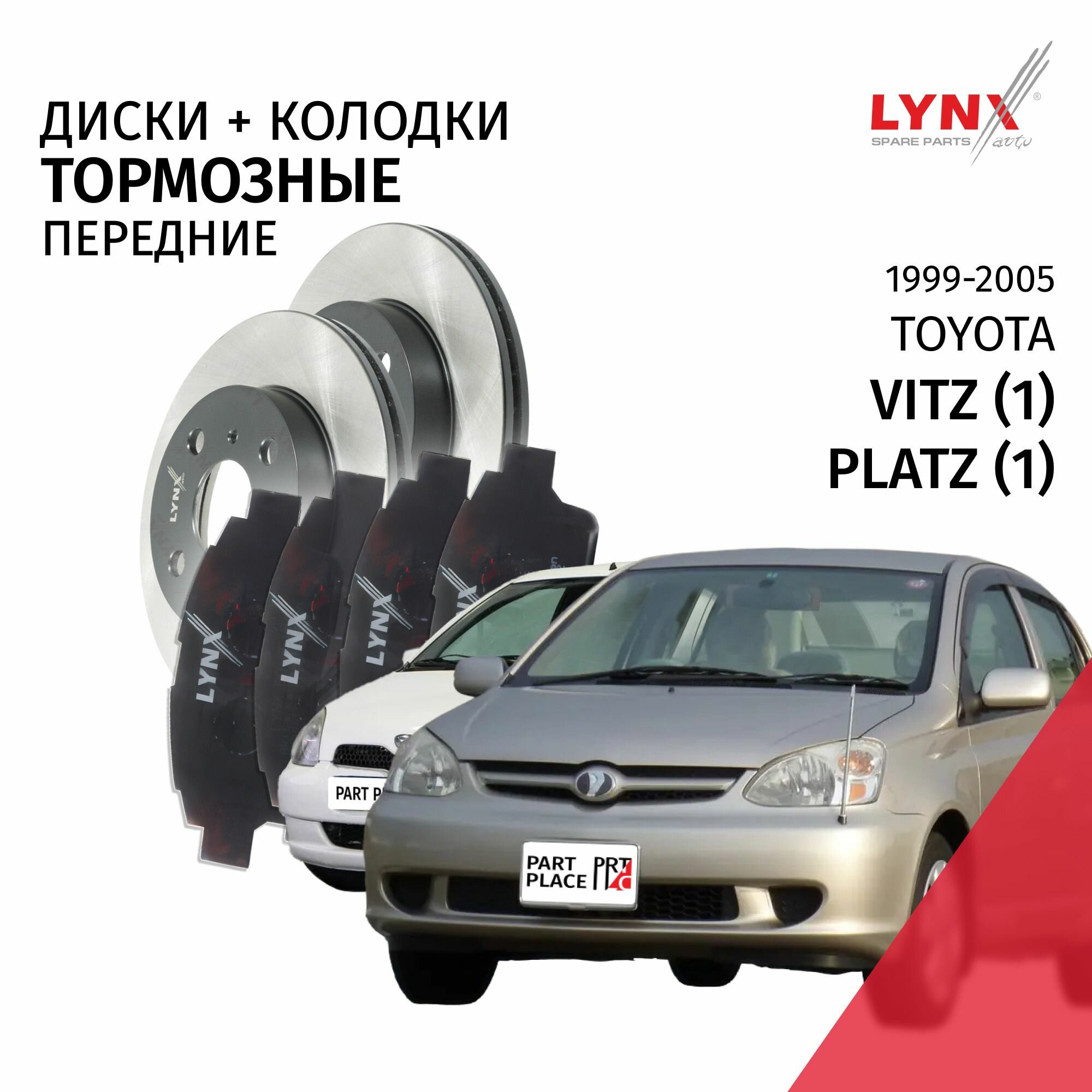 Тормозные диски и колодки передние Toyota Vitz (1) Platz NCP10 NCP16 SCP10 SCP11 1999 - 2005 Комплект 6шт LYNXauto