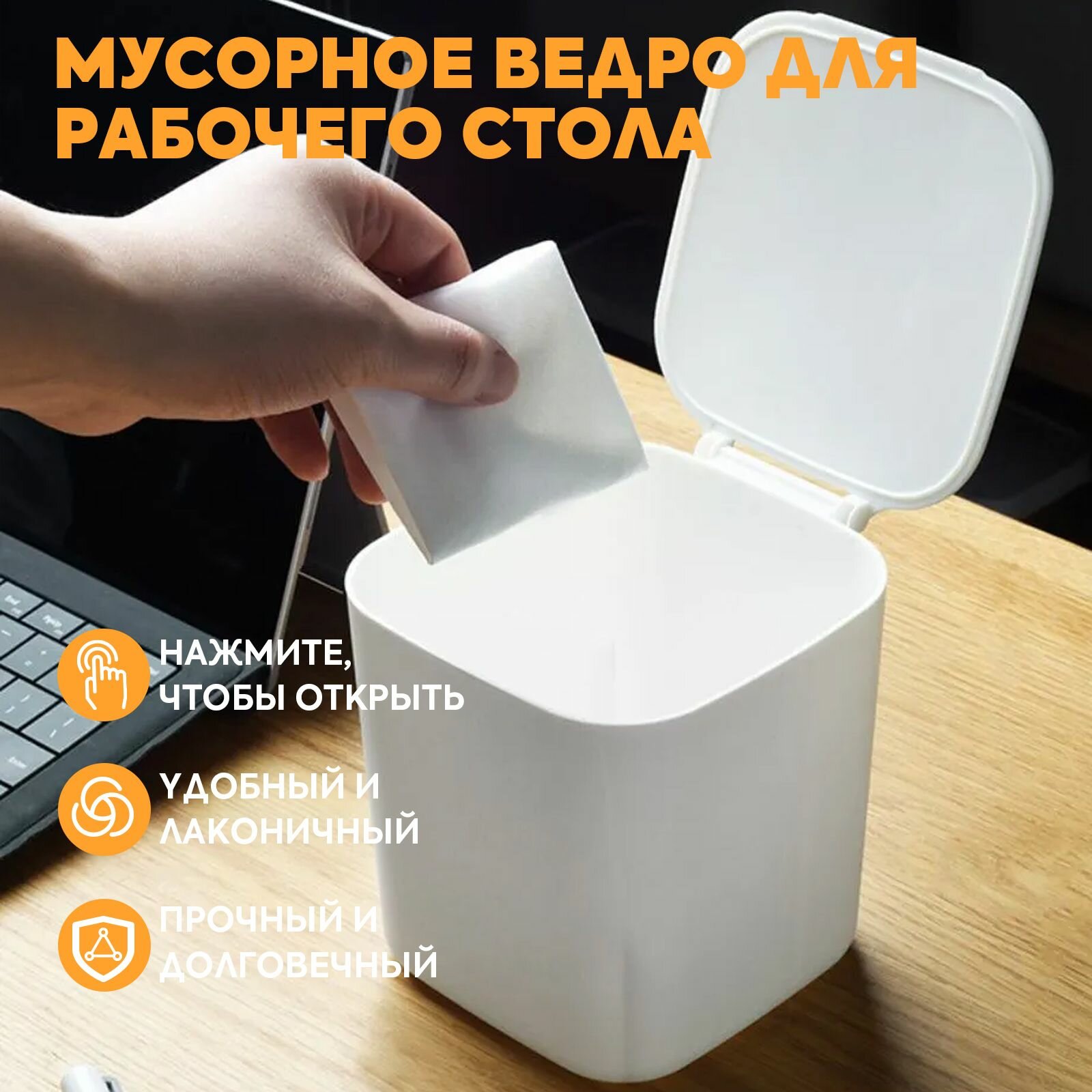 Маленькое мусорное ведро на стол 1 литр с крышкой для бумаги и мусора, компактное и удобное