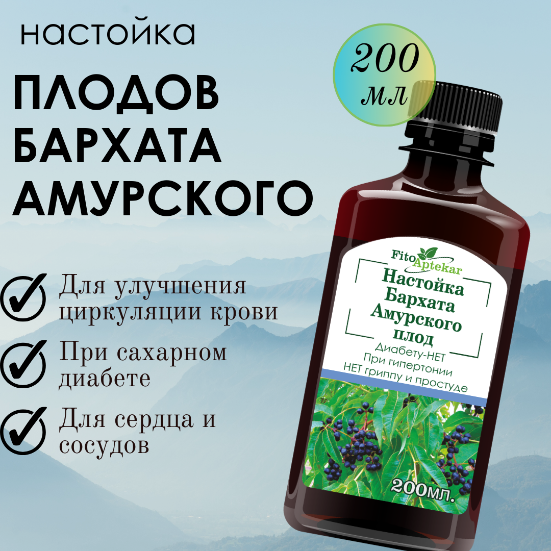 Настойка КЛАССИЧЕСКАЯ плодов бархата амурского "Фито-Аптекарь" при сахарном диабете, 200 мл