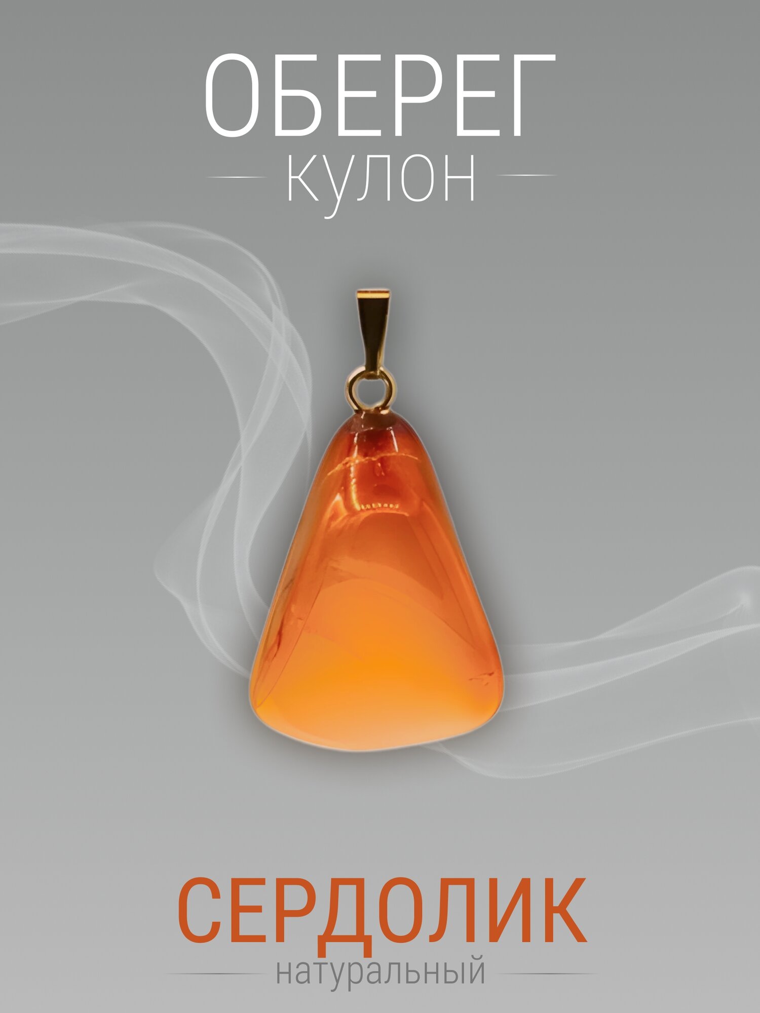 Подвеска, сердолик