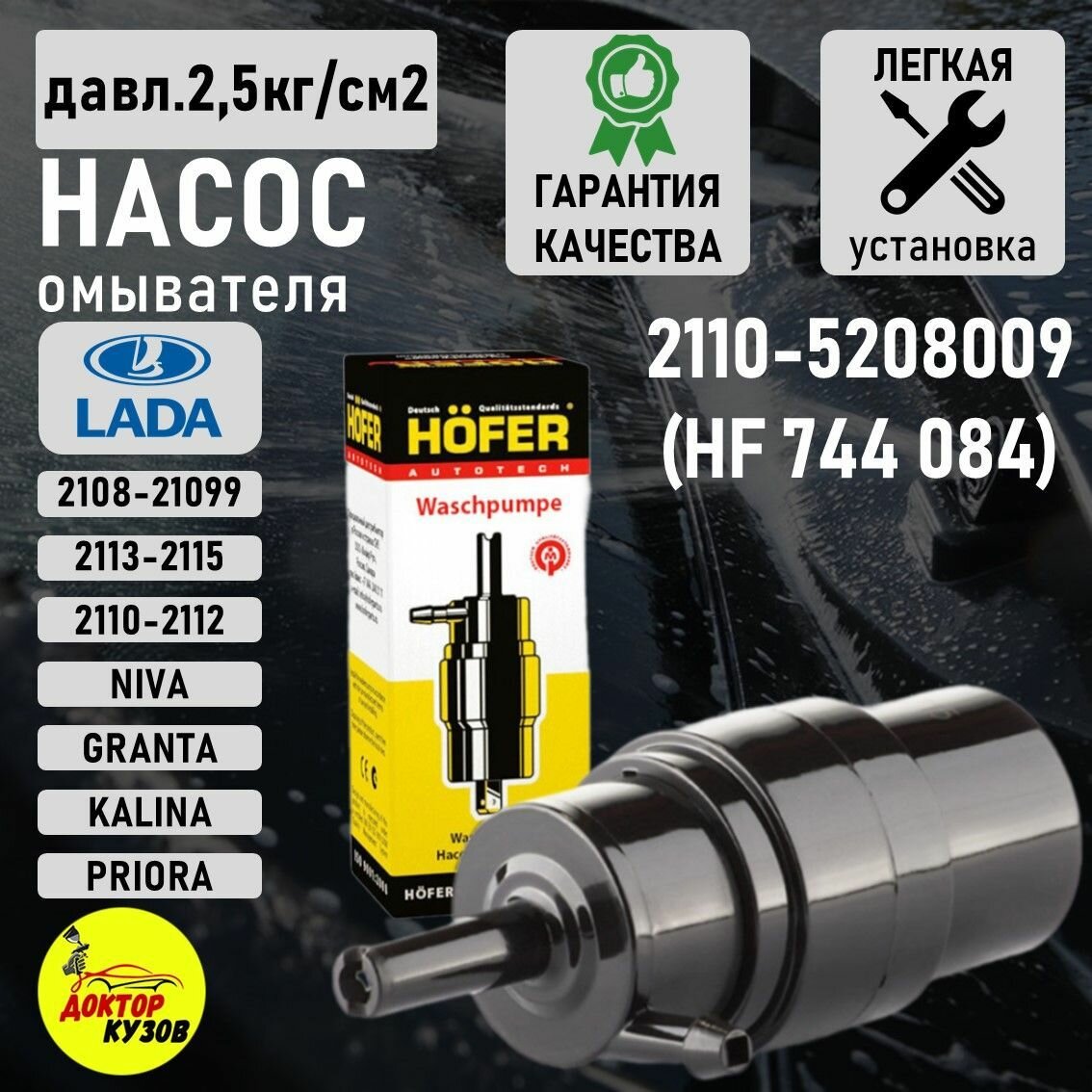Насос омывателя для ВАЗ 2108-15, Гранта, Калина, Приора, Нива, Волга, ЗиЛ OEM 2108-5208009; 2110-5208009 HOFER арт. HF 744 084