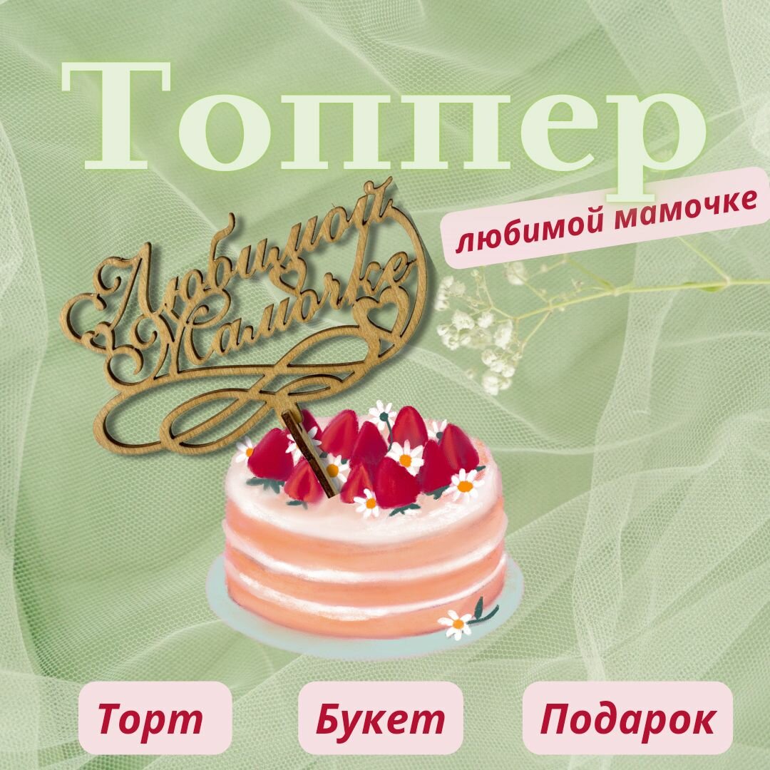 Топпер для торта любимой мамочке
