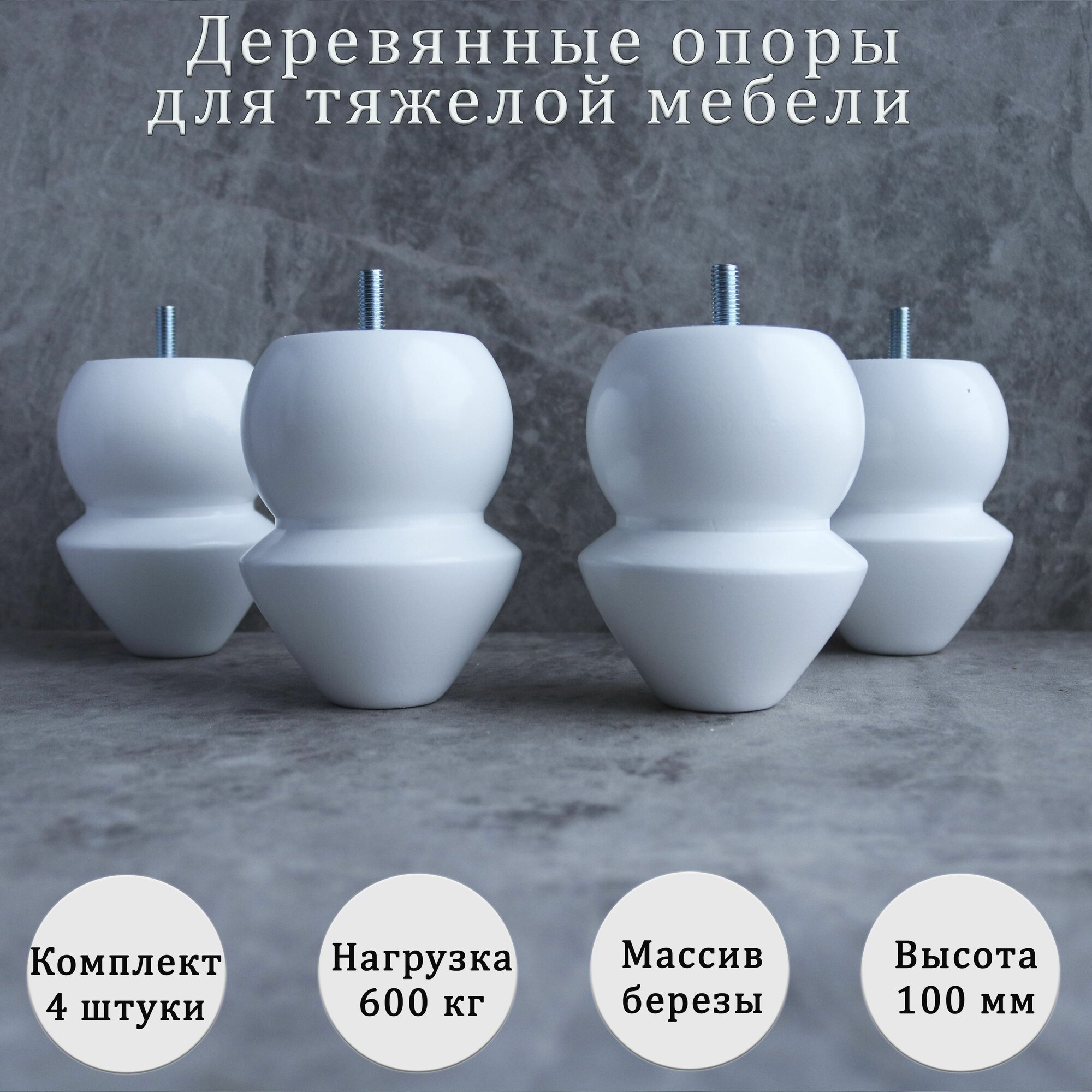 Деревянные мебельные ножки из берёзы для диванов, шкафов, кресел, тумб / высота 100 мм / комплект 4 штуки