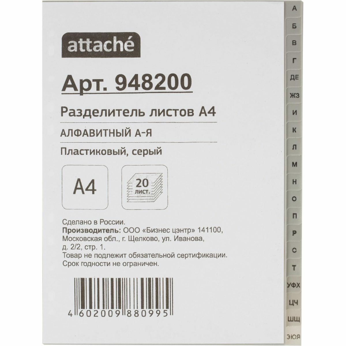Разделитель листов пластиковый (A4, на 20л, алфавитный) 20шт, 15 уп.
