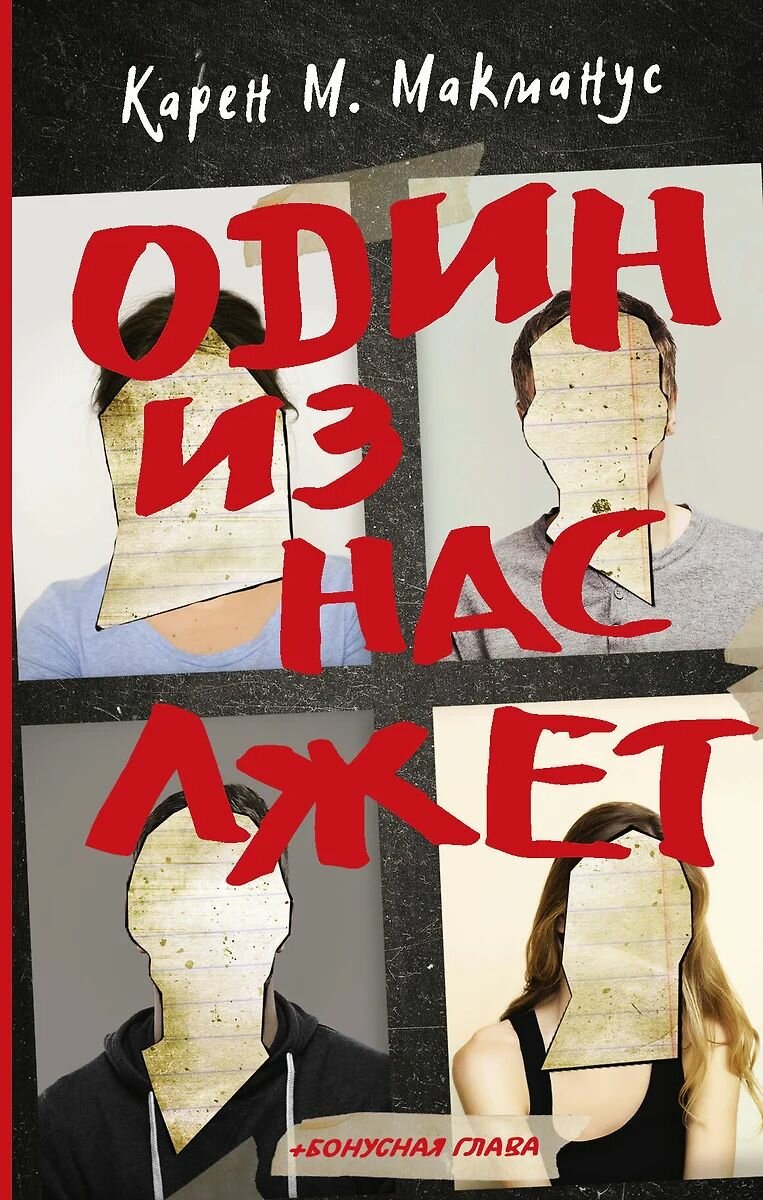 Один из нас лжет