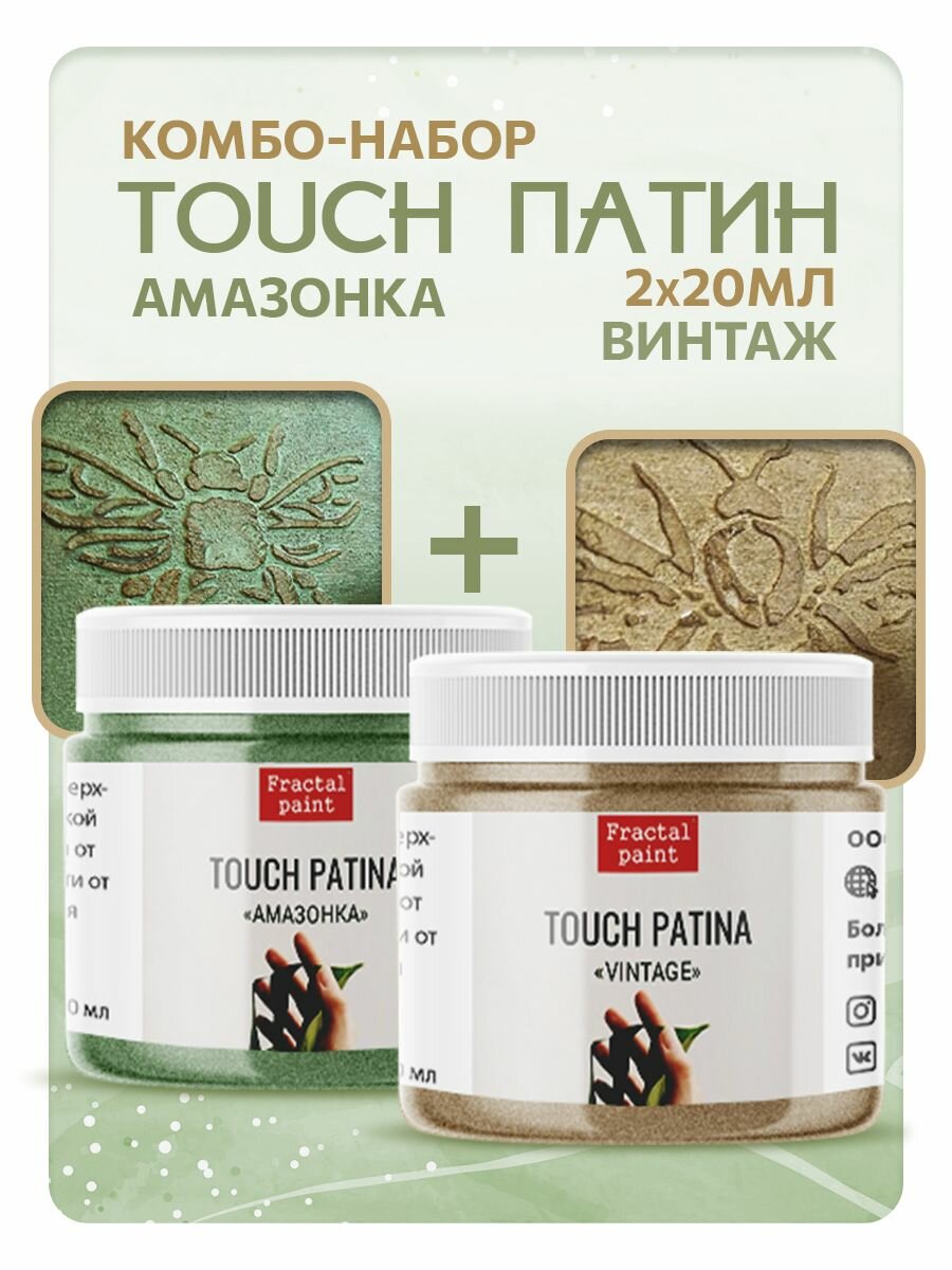 Комбо "TOUCH PATINA" патинирующая (амазонка+vintage) 20 мл (2 шт)