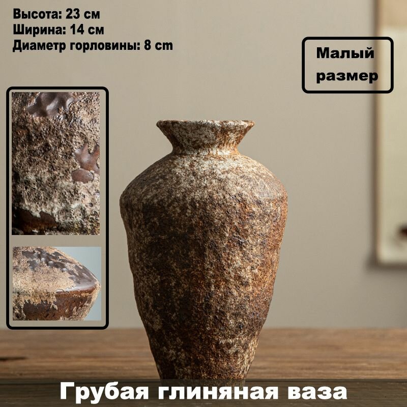 KHIONE-HOME Ваза "Старинная грубая глиняная ваза", 23 см , Керамика, 1 шт