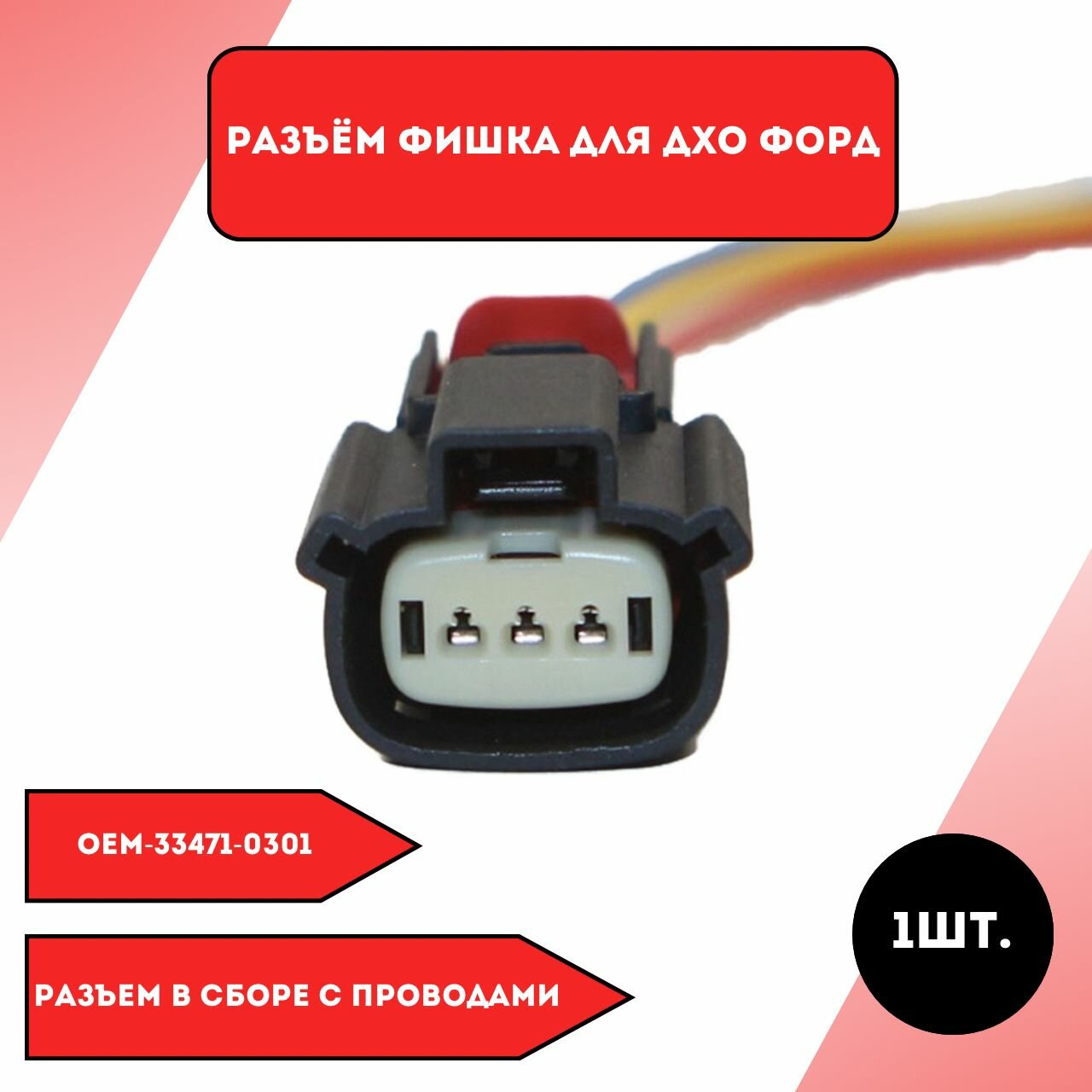 Разъем фишка для дхо Ford