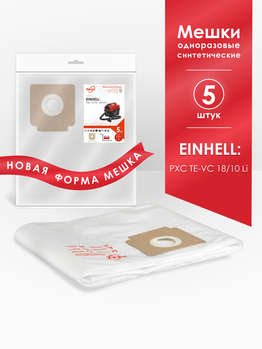 Мешки одноразовые для пылесоса Einhell TE-VC 18/10 Li-Solo