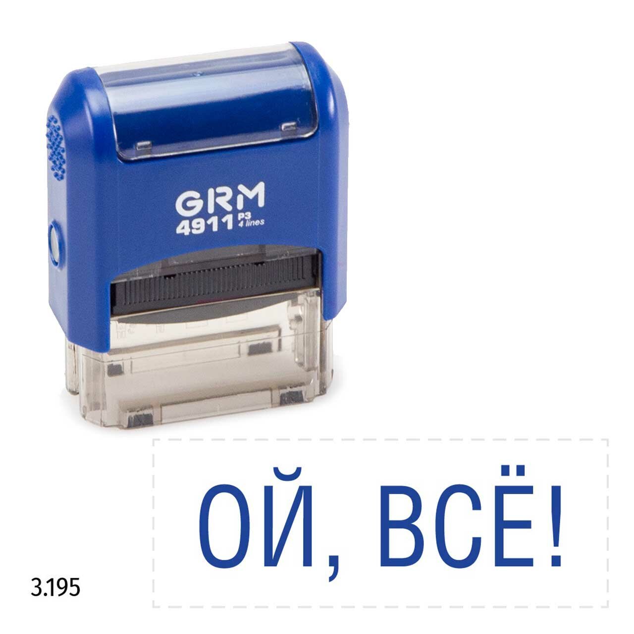 GRM 4911_P3 стандартный штамп «3.195 Ой, все!»
